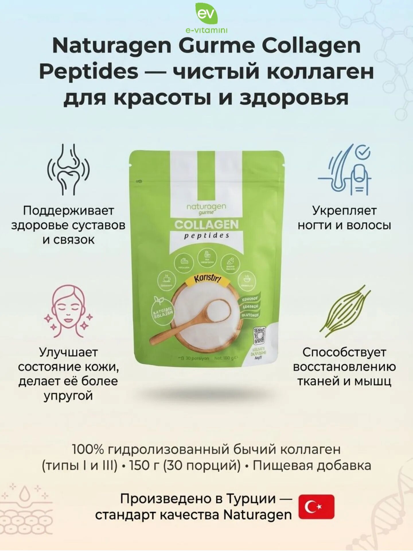 Говяжий Коллаген Naturagen, пищевой продукт, 1 тип и 3 тип, порошок, без сахара, 150 г