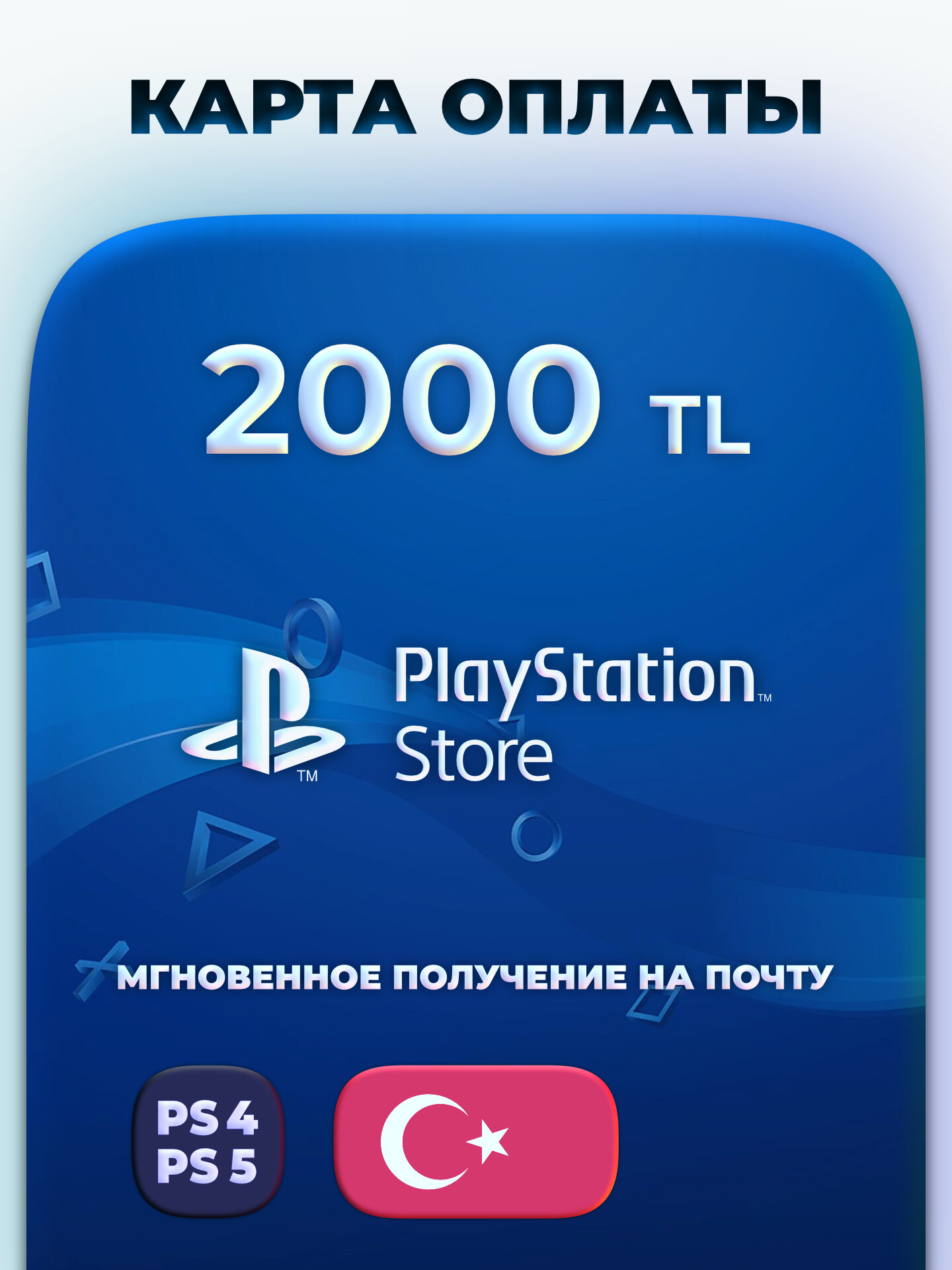 Пополнение счета PSN 2000₺ (TL) (регион: Турция) Playstation Network