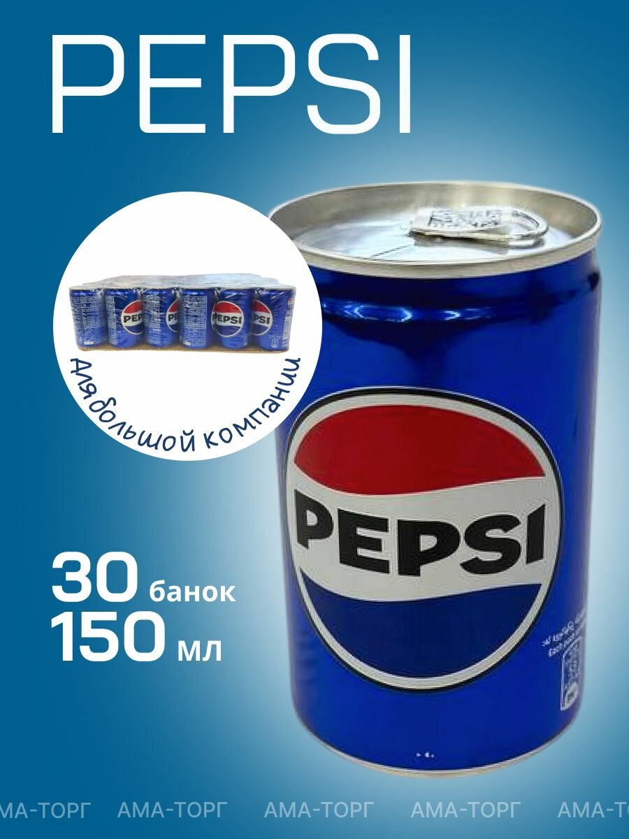 Газированный напиток Pepsi / Ирак, 150 мл х 30 банок