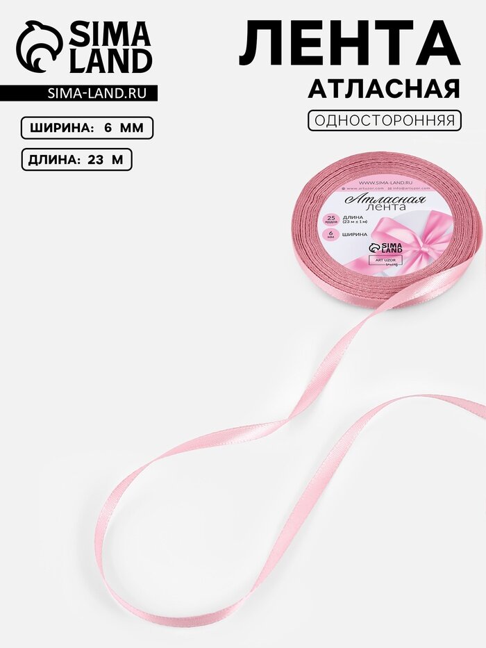 Лента атласная, 6 мм, 23±1 м, розовая