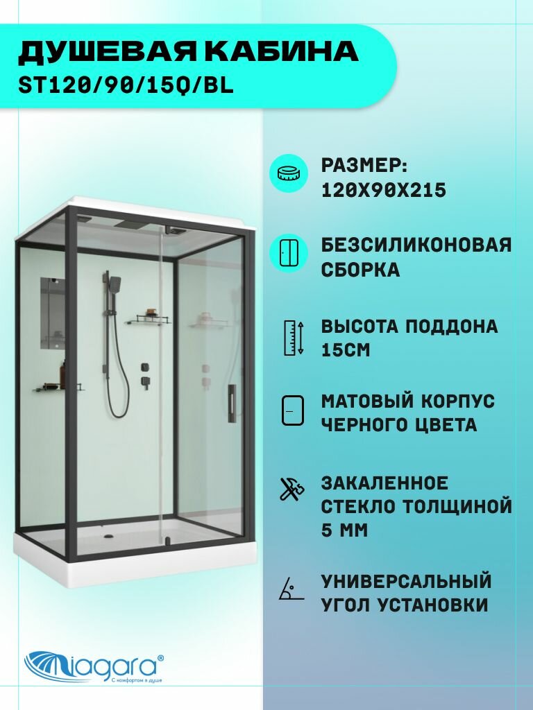 Душевая кабина Niagara Standart ST120/90/15Q/BL (120х90х215) прямоугольник, поддон 15см, распашная, проф. черный,3 места