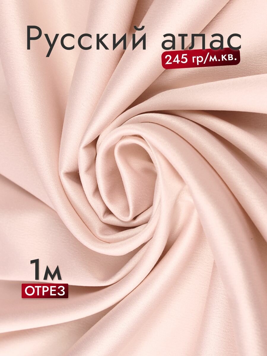 Ткань Русский Атлас, цвет светло-Персиковый, отрез 1м*150см, 245гр/м2
