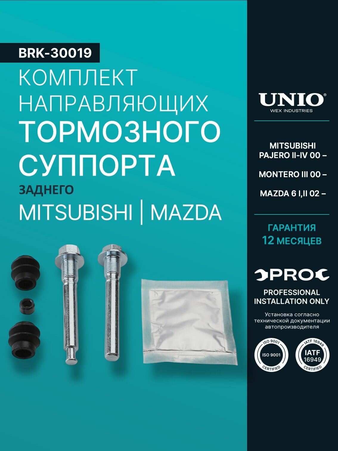 Комплект направляющих тормозного суппорта зад. Mitsubishi Pajero II-IV 00-, Montero III 00-, Mazda 6 I, II 02-