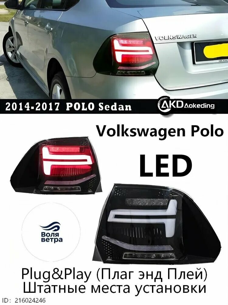 Фары автомобильные, Задний фонарь, 2 шт, арт. Volkswagen Polo 2014-2017 WD