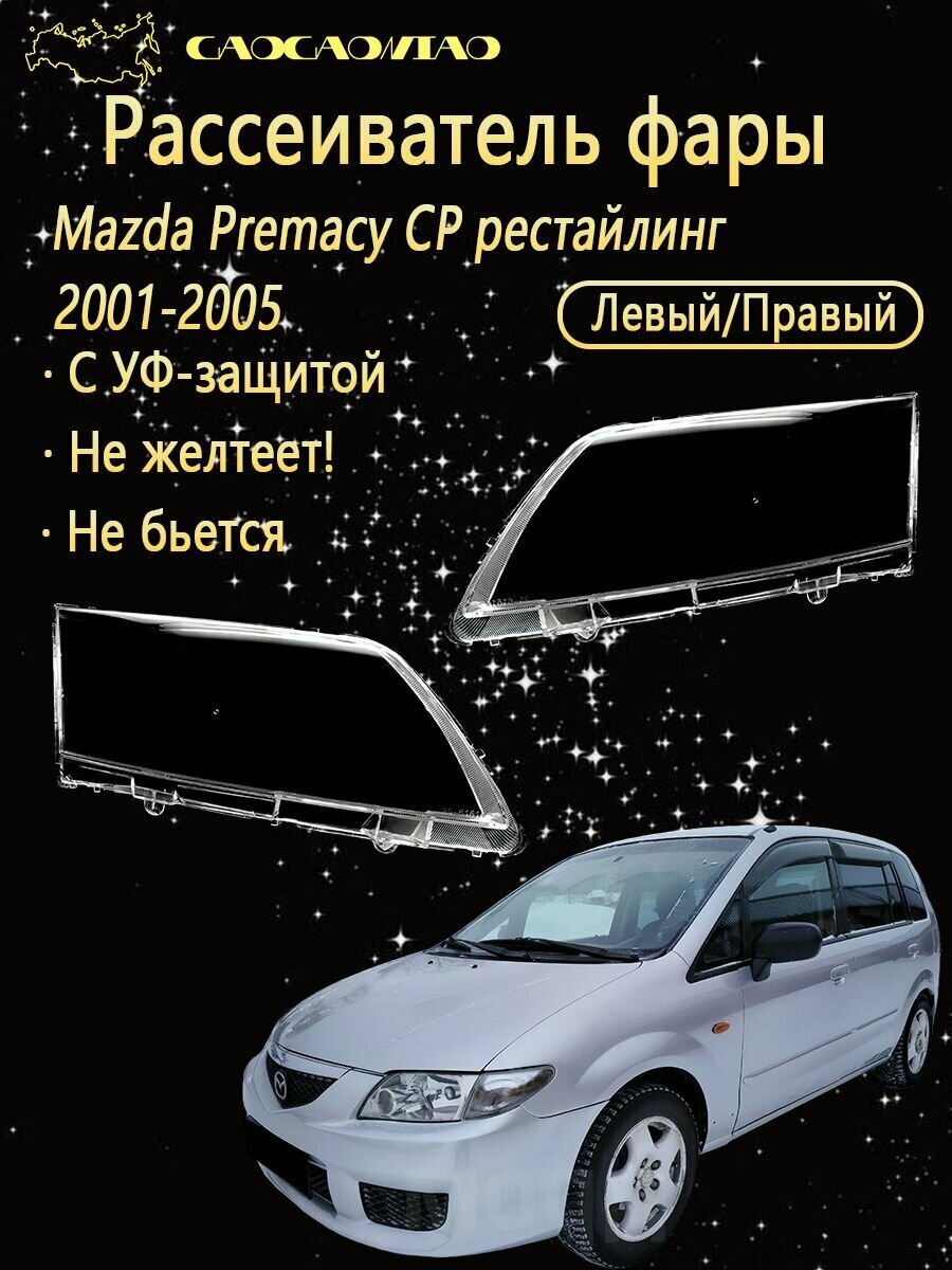 Рассеиватель фары Mazda Premacy CP рестайлинг 2001-2005 - левый, правый или комплект, поликарбонат с УФ-защитой