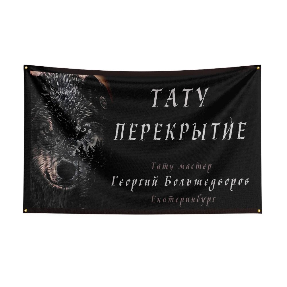 Флаг "TATU перекрытие" с волком, 150x240 см, цвет L
