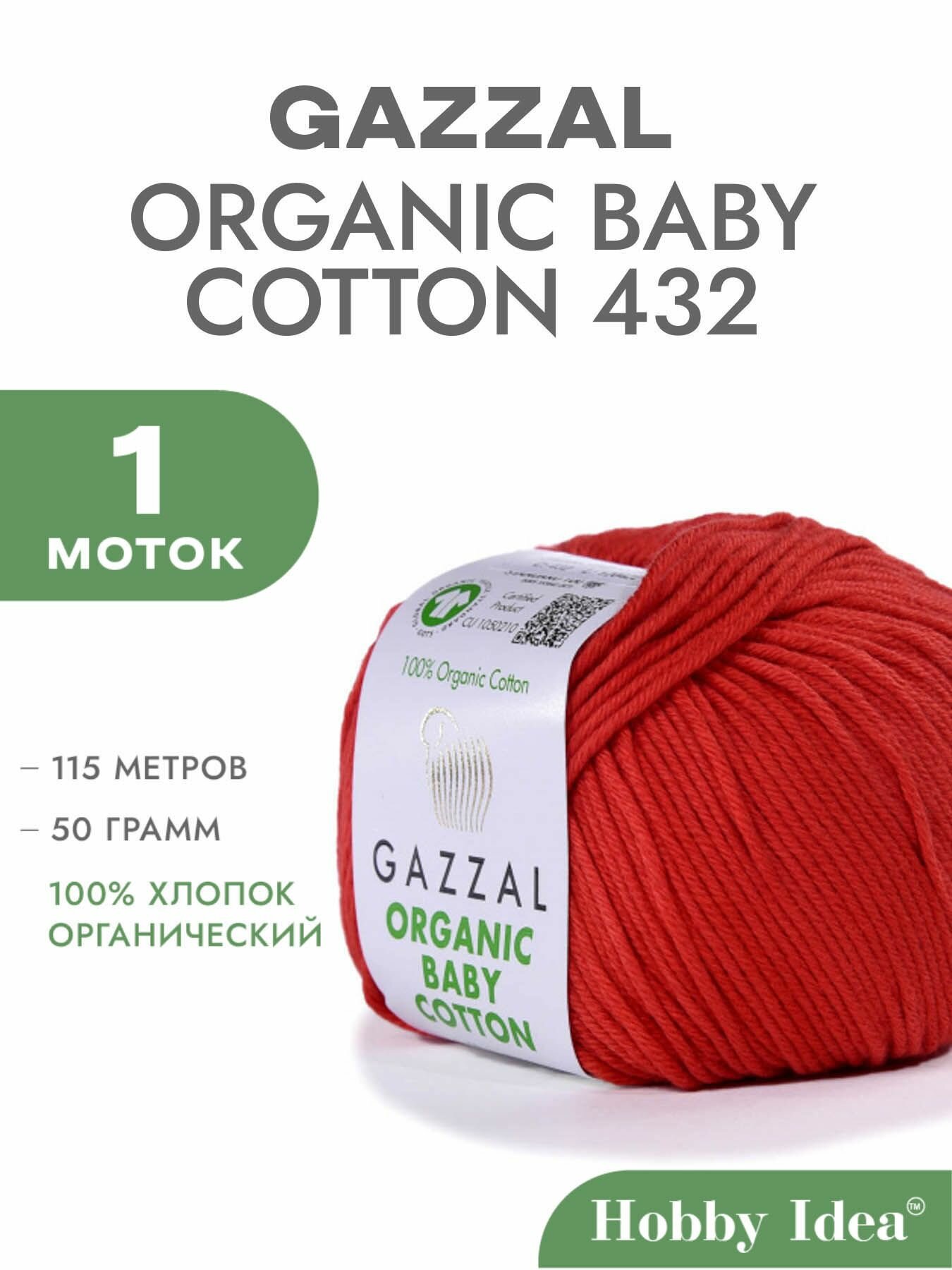 Пряжа летняя Gazzal Organic Baby Cotton 432 Мак 1 моток (Хлопковые нитки Газзал Органик Бэби Коттон)