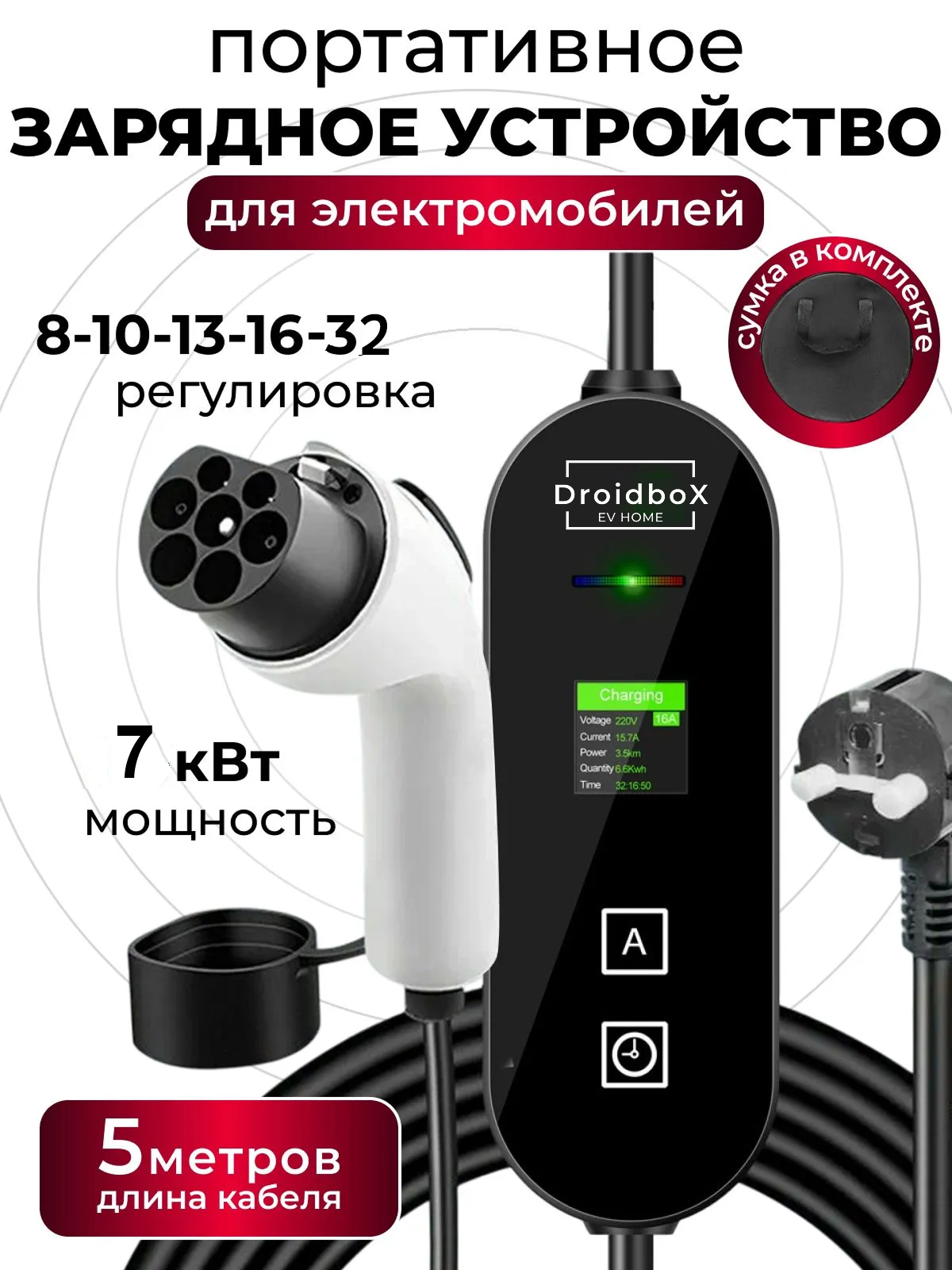 Портативная зарядная станция устройство кабель зарядный для электромобиля GBT 8а-32а 7 кВт 5м Русский язык