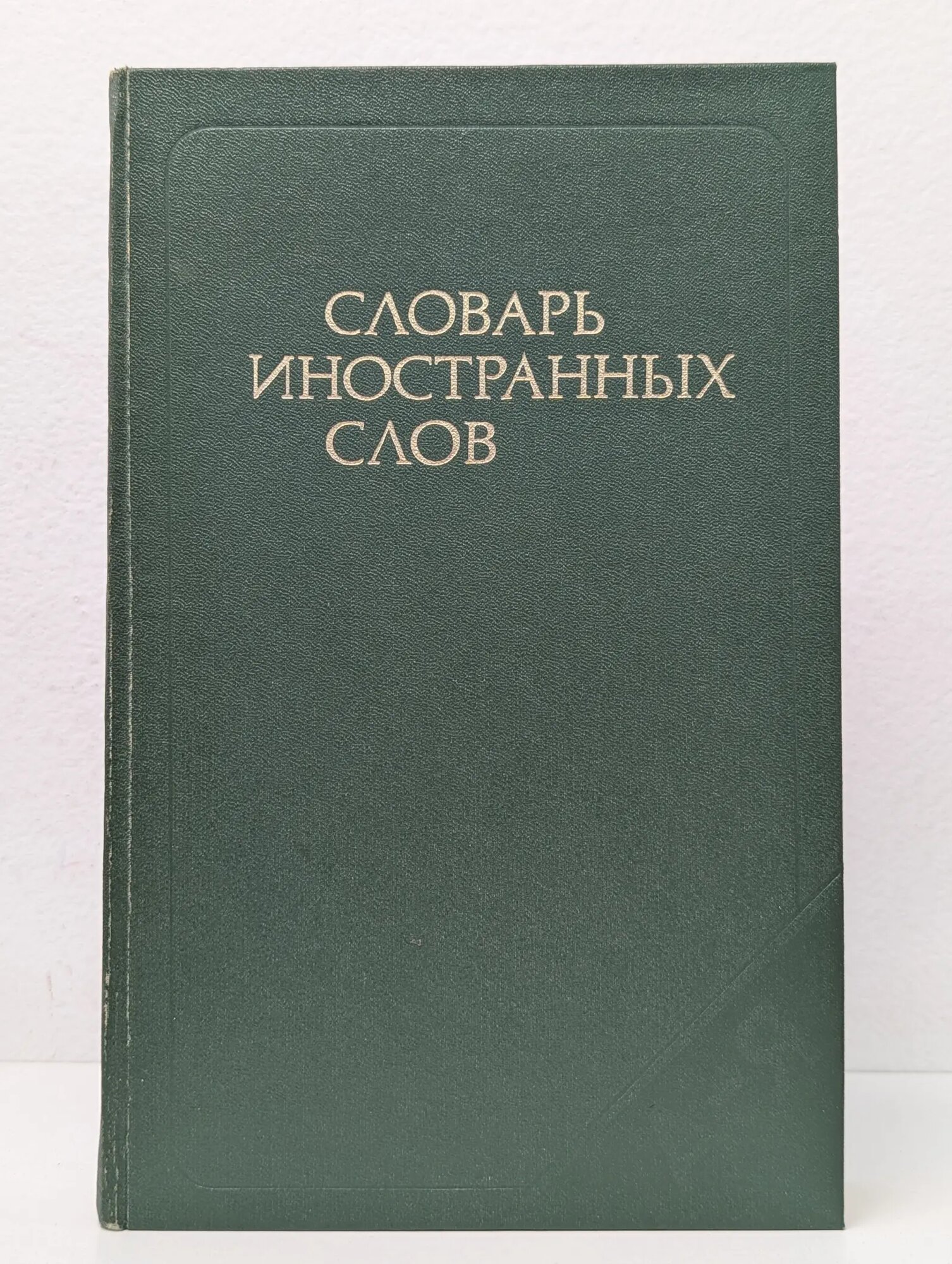 Словарь иностранных слов Сборник 1979