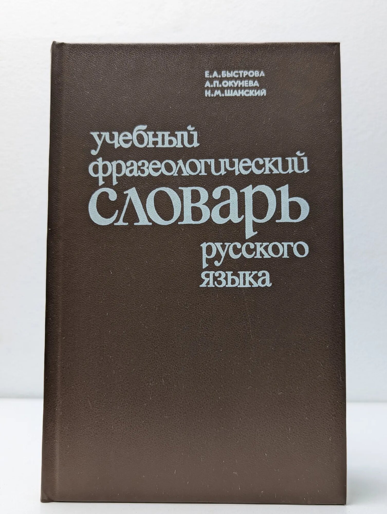 Учебный фразеологический словарь русского языка Быстрова Елена Александровна, Окунева А. П, Шанский Н. М. 1984