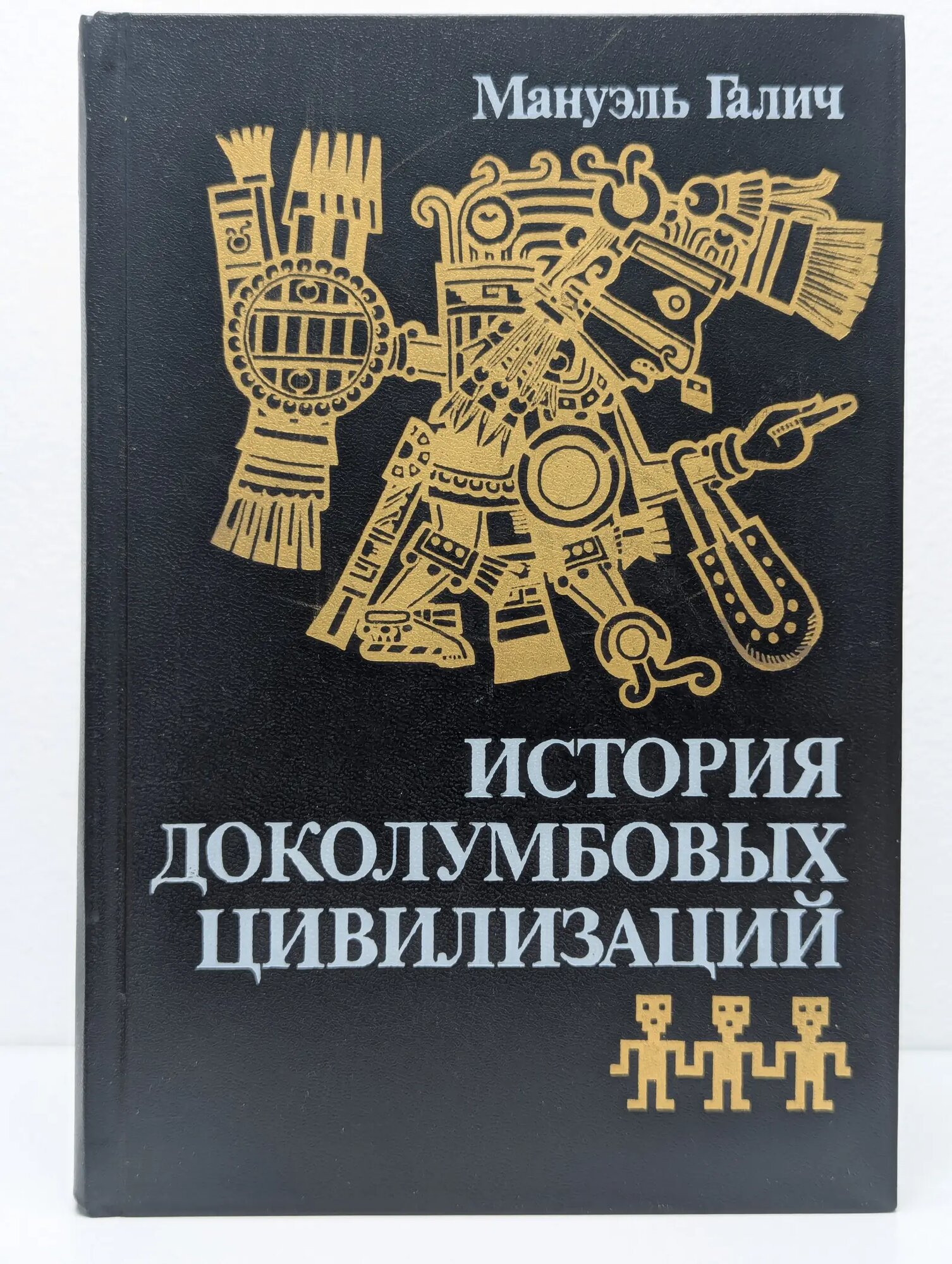 История доколумбовых цивилизаций Галич Мануэль 1990