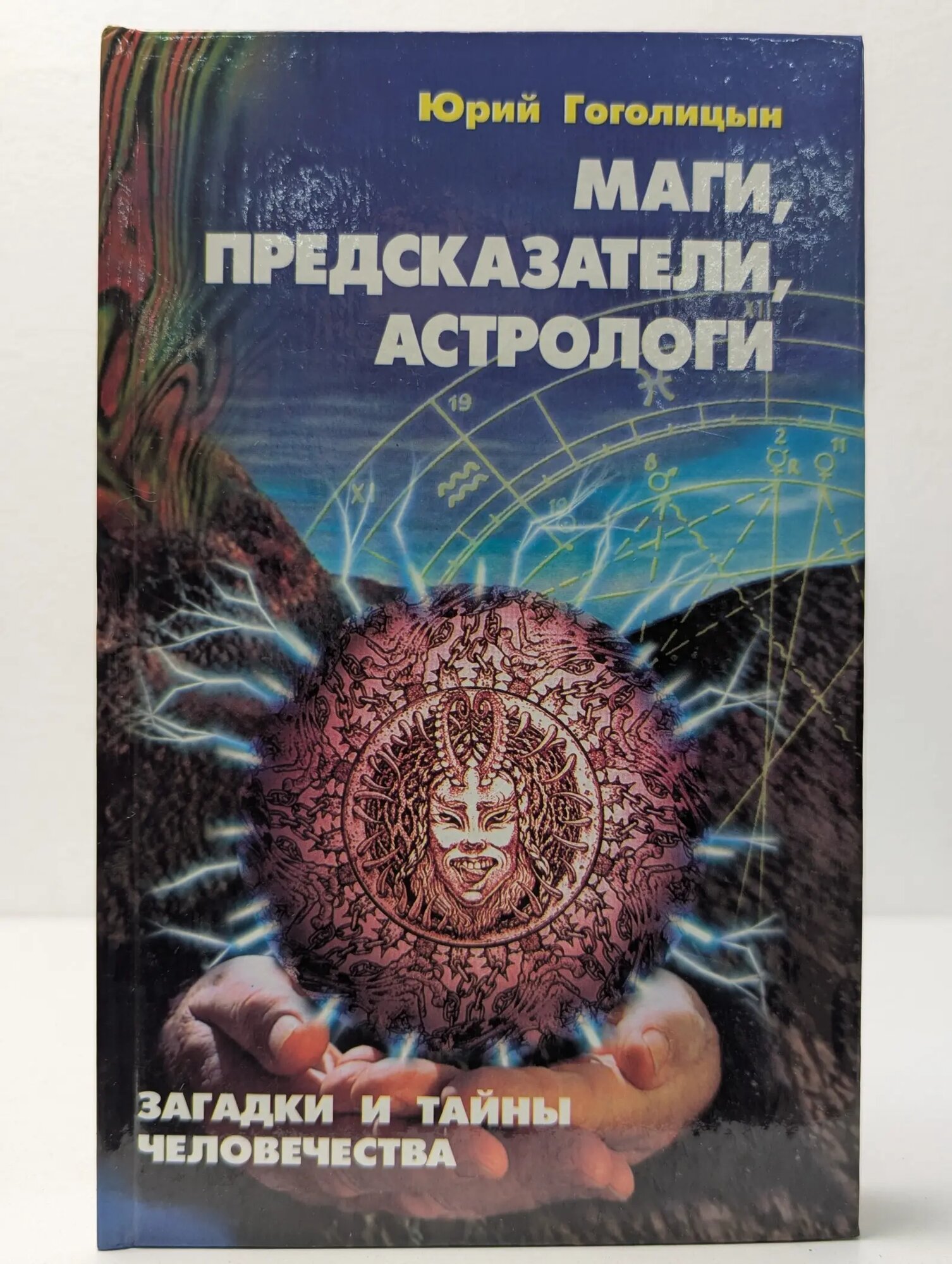 Маги, предсказатели, астрологи Гоголицын Юрий Модестович 2000