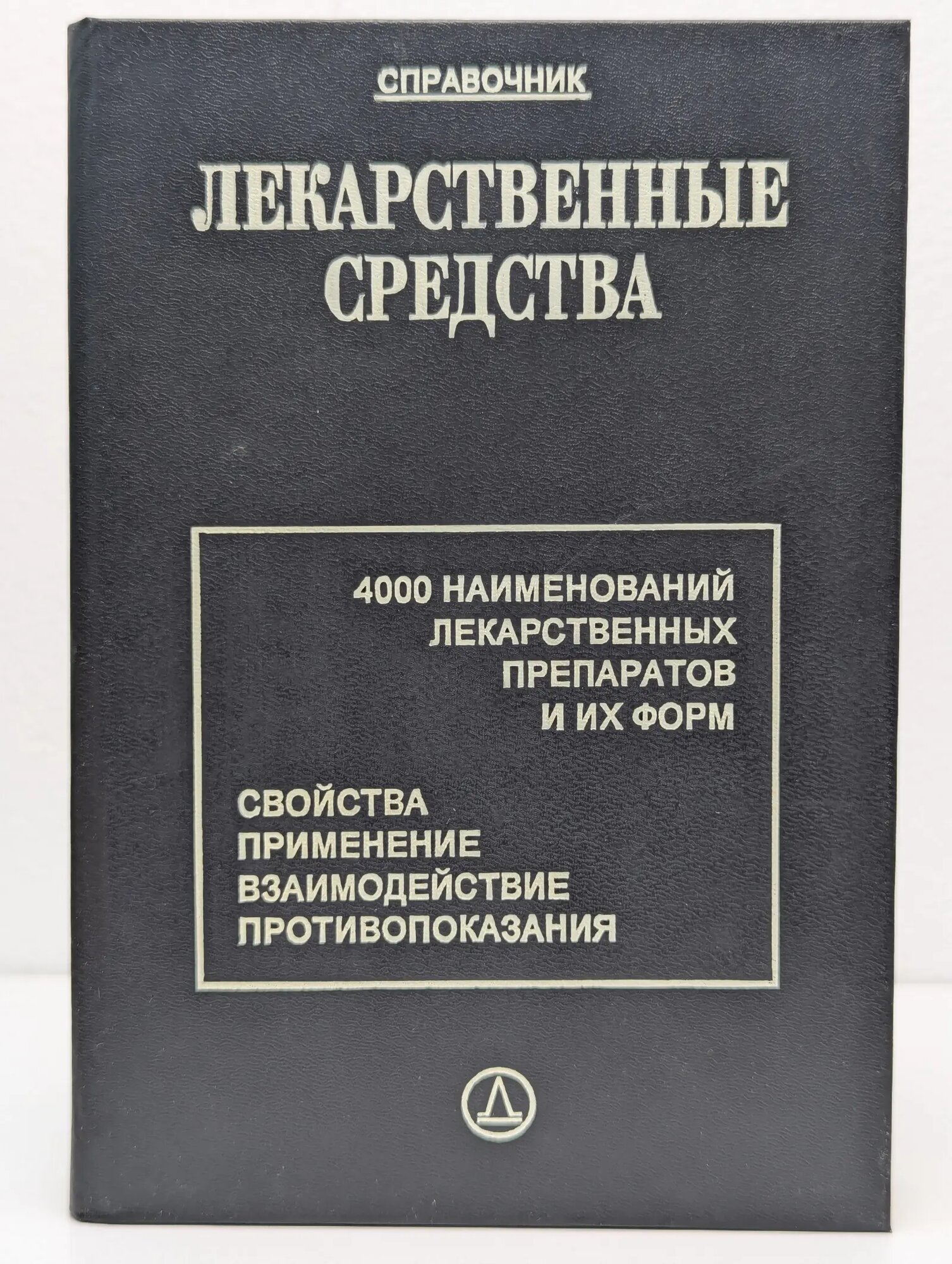 Лекарственные средства. 4000 наименований лекарственных препаратов и их форм Клюев М. А, Волков О. А, Ермакова В. Я. 1996