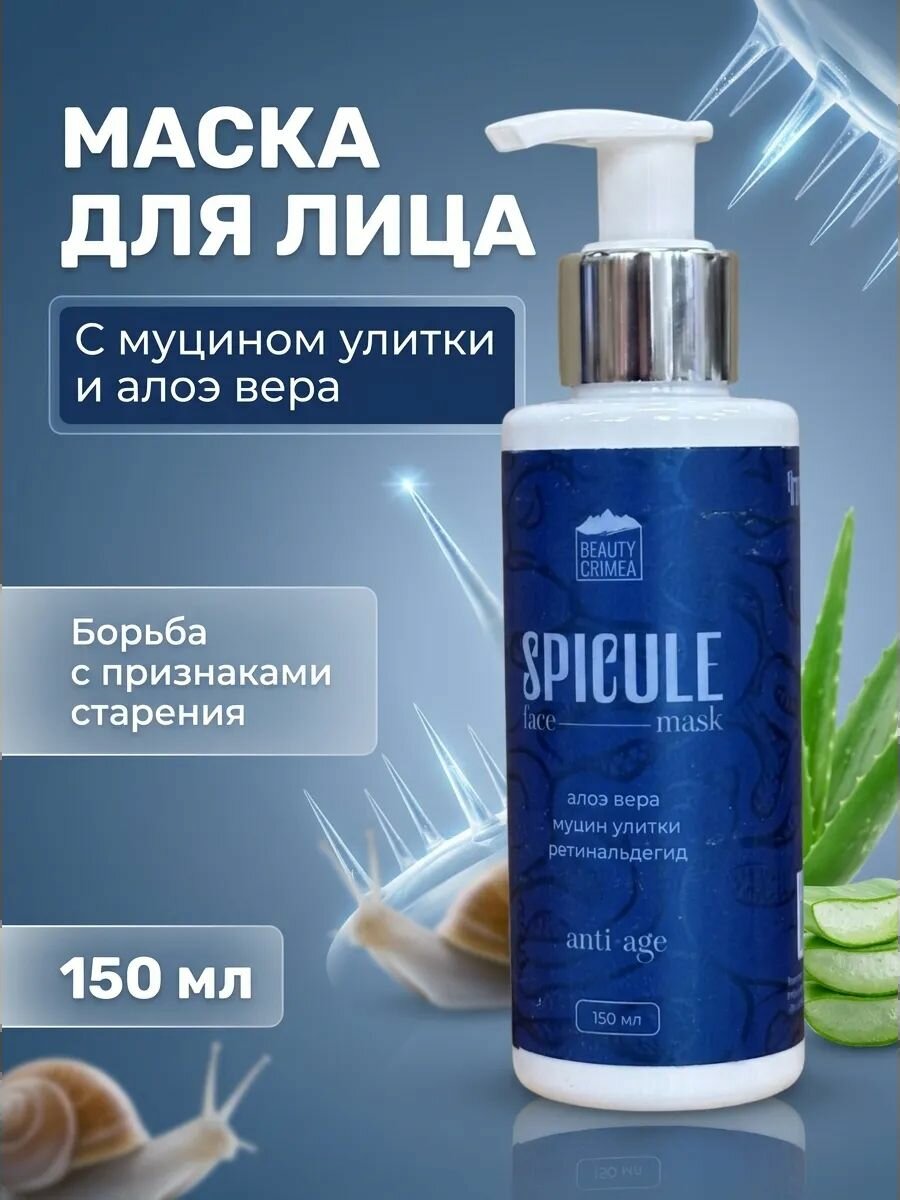 Маска для лица Anti-age с алоэ вера и муцином улитки SPICULE для глубокого увлажнения и лифтинга, 150 мл