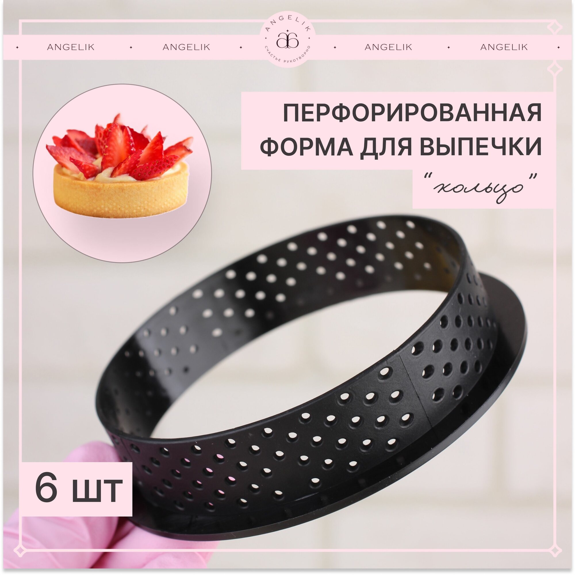 Форма перфорированная многоразовая для выпечки тарталеток, тартов круг, набор 6 шт
