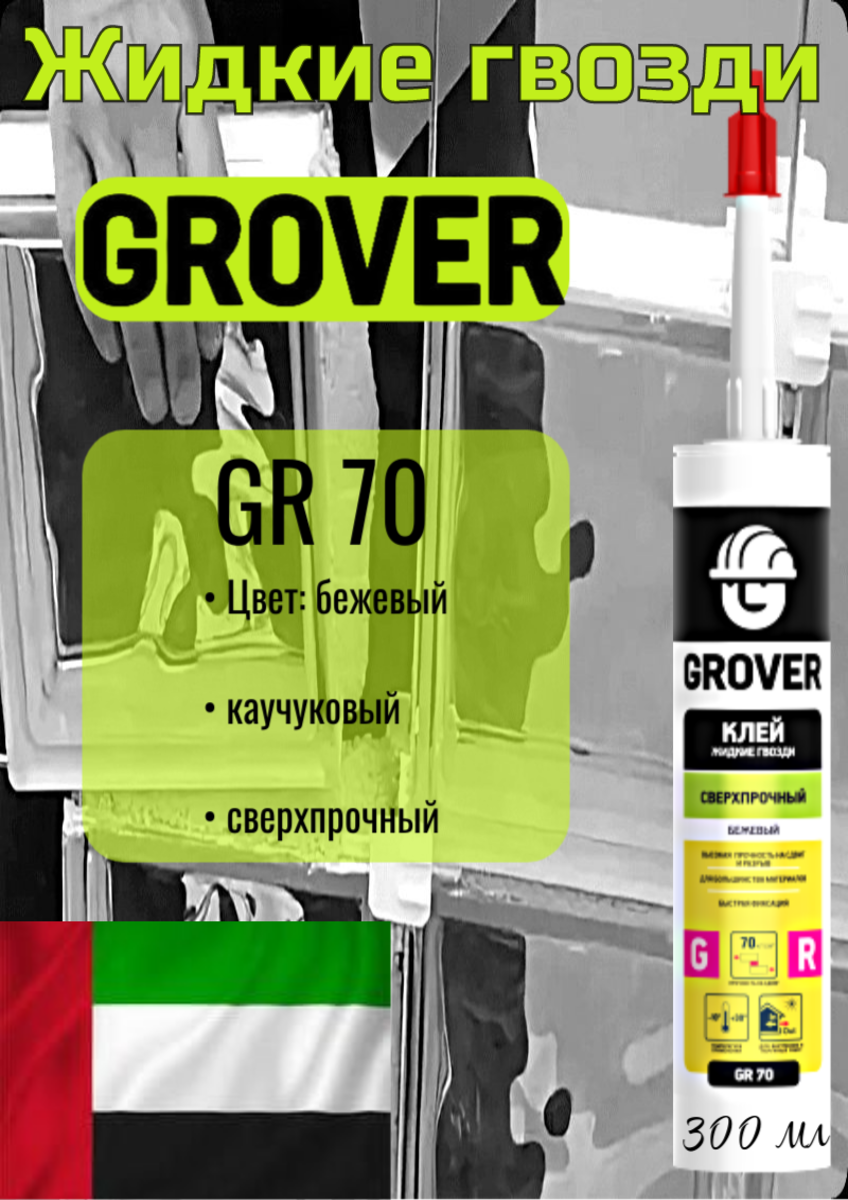 Клей жидкие гвозди каучуковый сверхпрочный Grover GR70, бежевый, 300мл