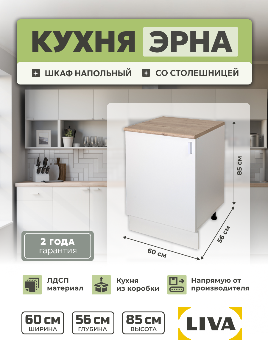 Кухонный модуль, шкаф напольный cо столешницей Эрна 60х85х56, LIVA Мебельные решения