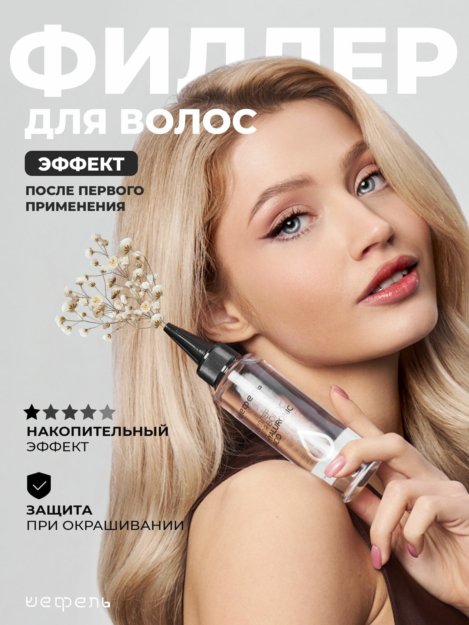 Шефель Филлер для восстановления поврежденных волос Hyaluronic Acid, 110 мл