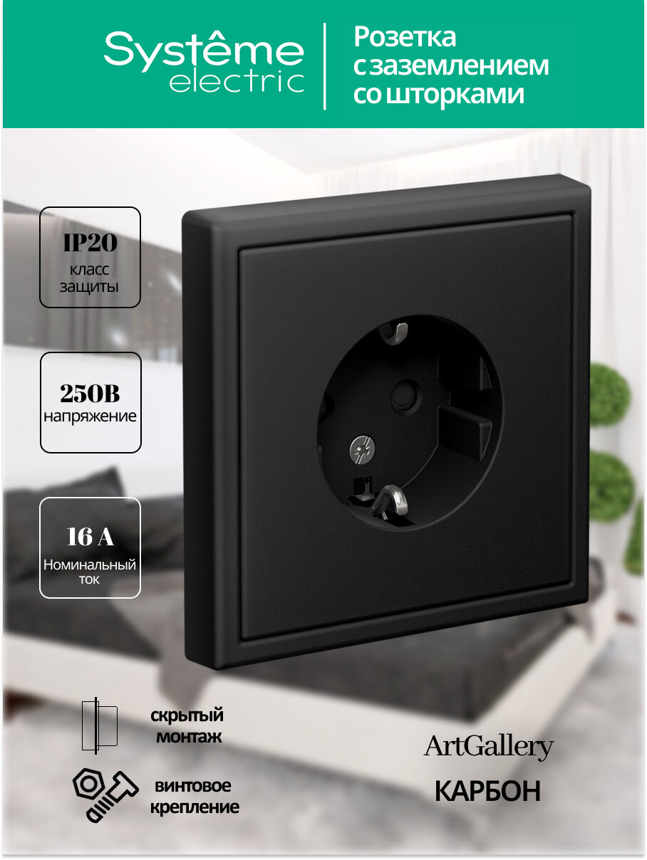 Механизм розетки с заземлением со шторками Systeme Electric ArtGallery 16А карбон GAL001045