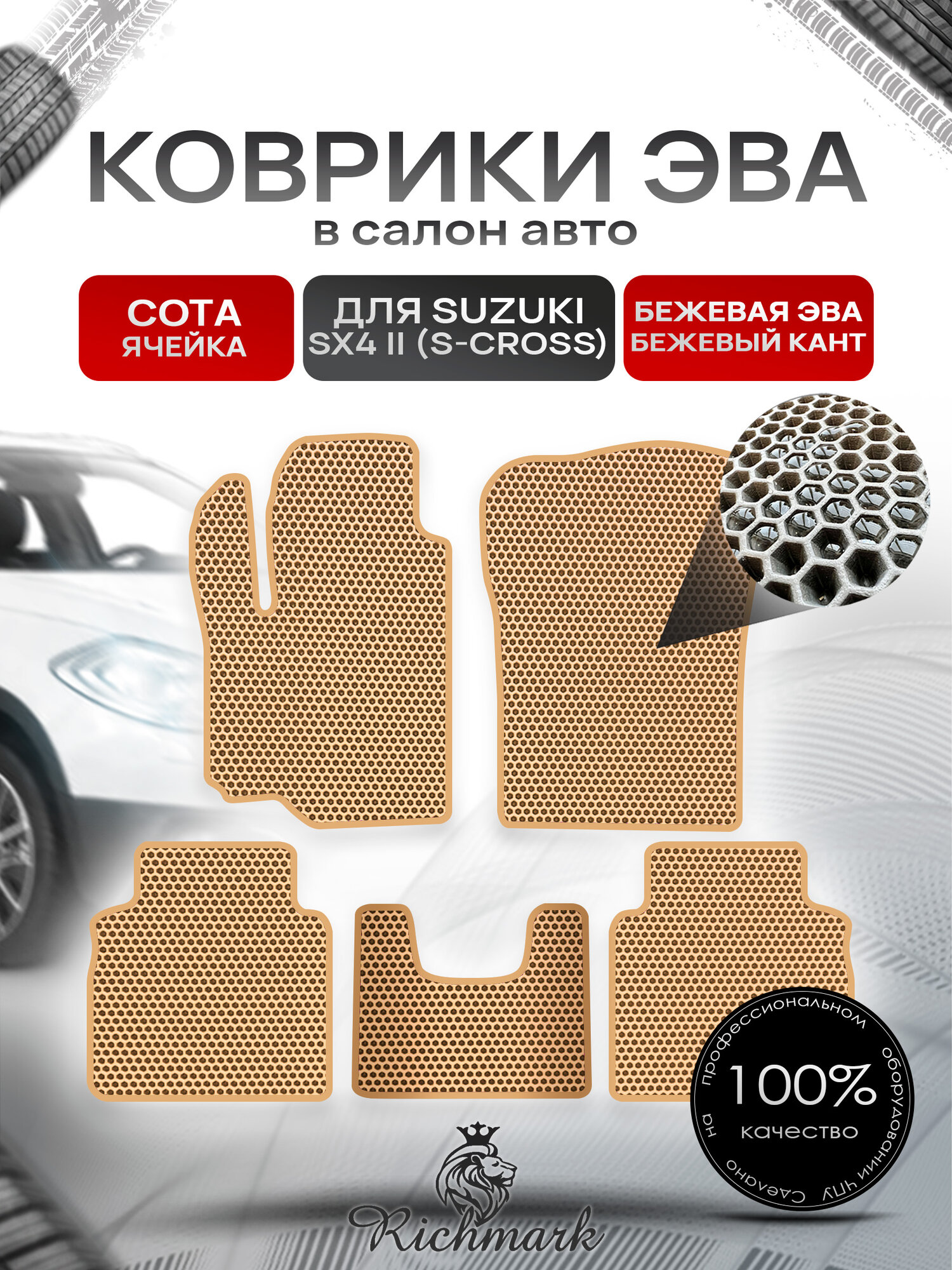 Коврики ЭВА сота для автомобиля Suzuki SX-4 II (S-Cross) 2013 - 2022 / Сузуки СХ4-2 Бежевый С Бежевым Кантом