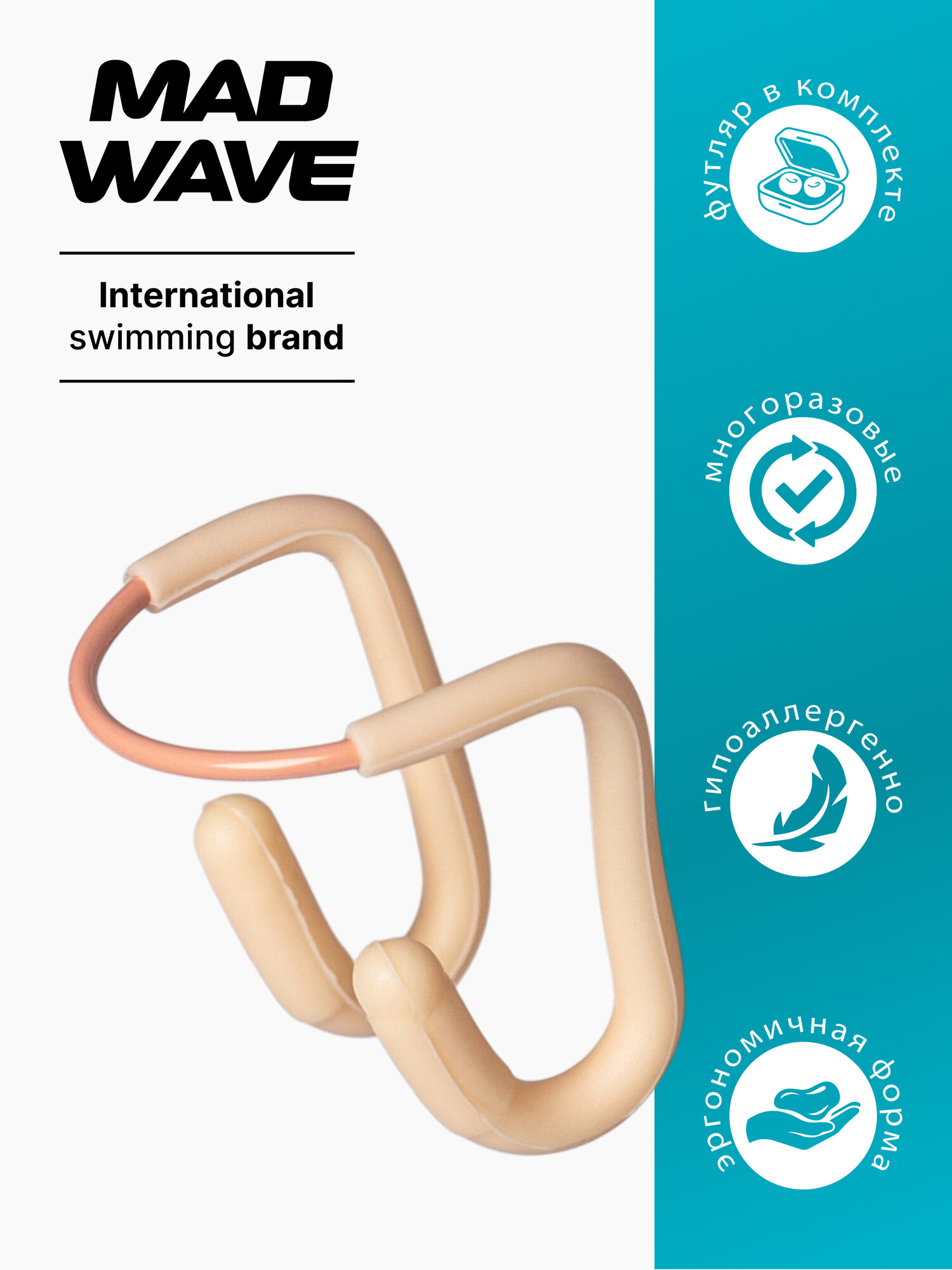 Антиаллергенный носовой зажим MAD WAVE Nose clip, цвет бежевый