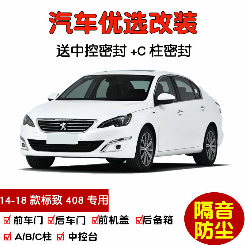 Универсальная уплотнительная лента для Peugeot 408 2014-2016 с C-стойкой, капотом, багажником и передней дверью,