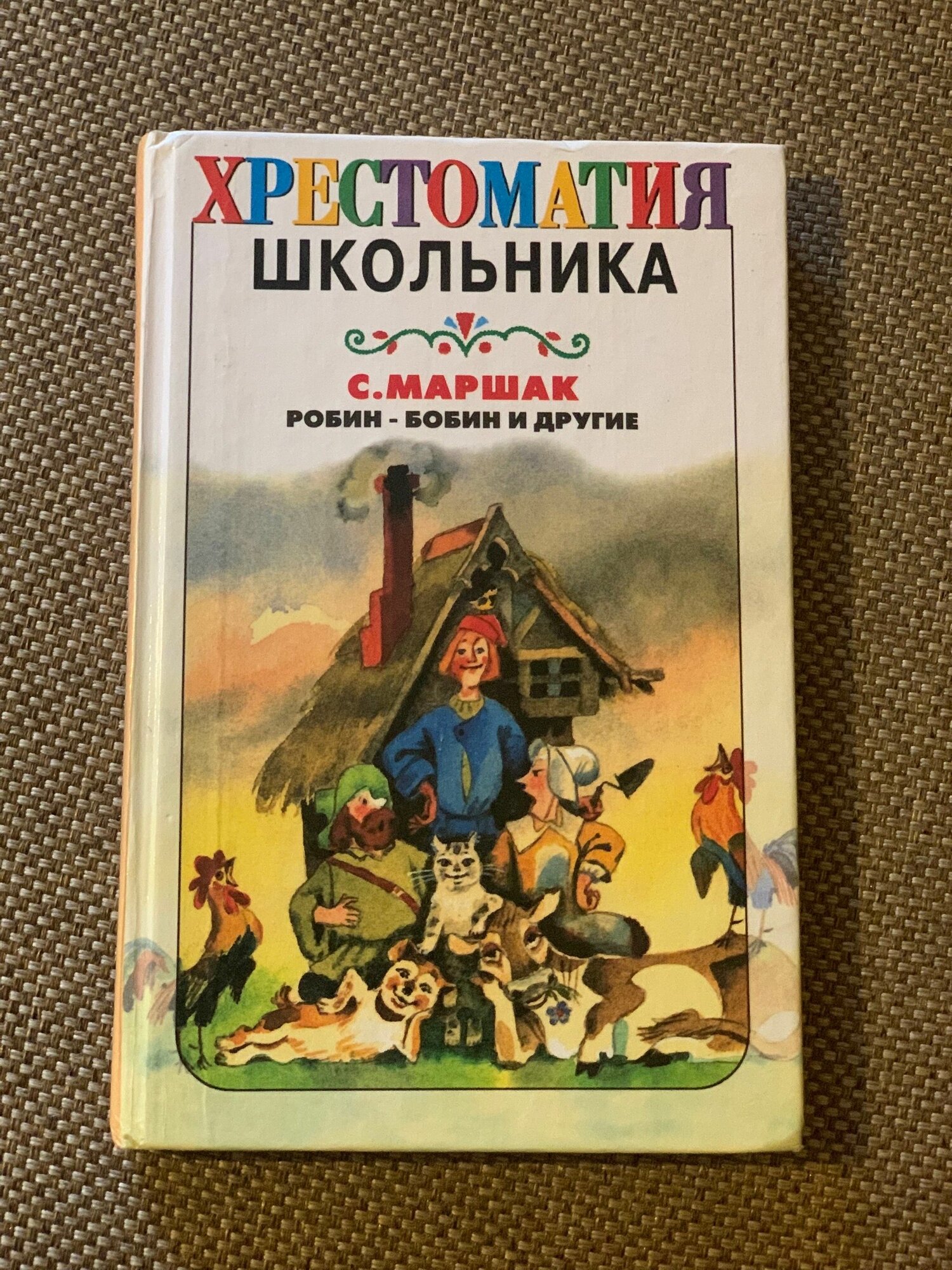 Хрестоматия школьника, С. Маршак, Робин-Бобин