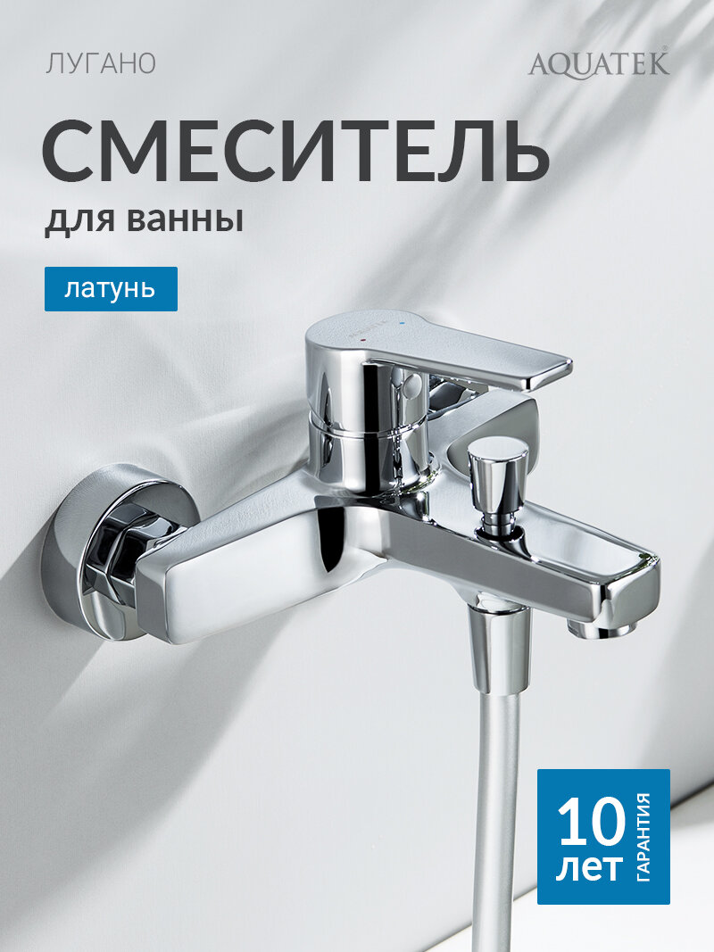 Смеситель для ванны на стену короткий излив Aquatek Лугано AQ1740CR хром