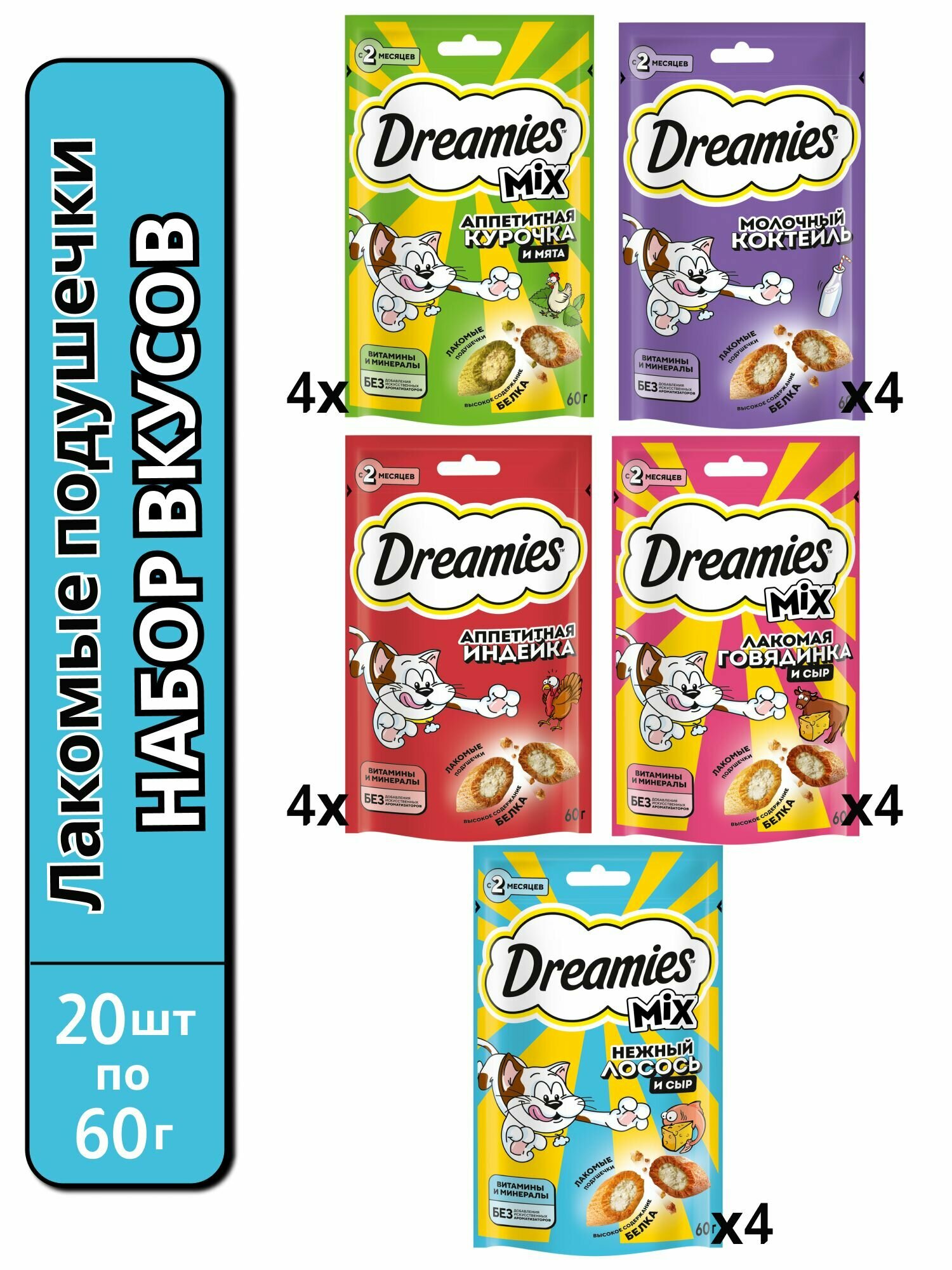 Лакомство Dreamies для взрослых кошек: говядина и сыр, курица и кошачья мята, лосось и сыр, индейка, молоко, 20 шт х 60г