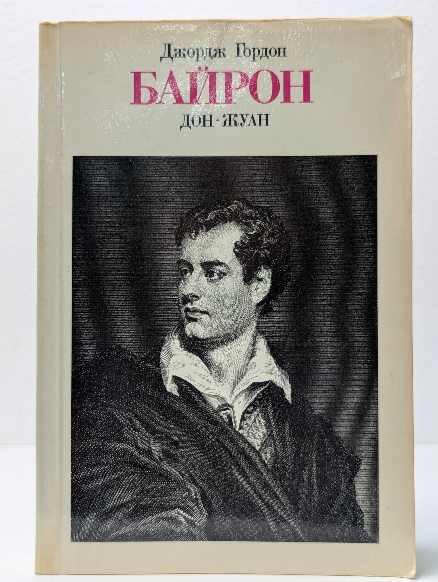 Дон-Жуан Гордон Джордж Ноэл Байрон 1988