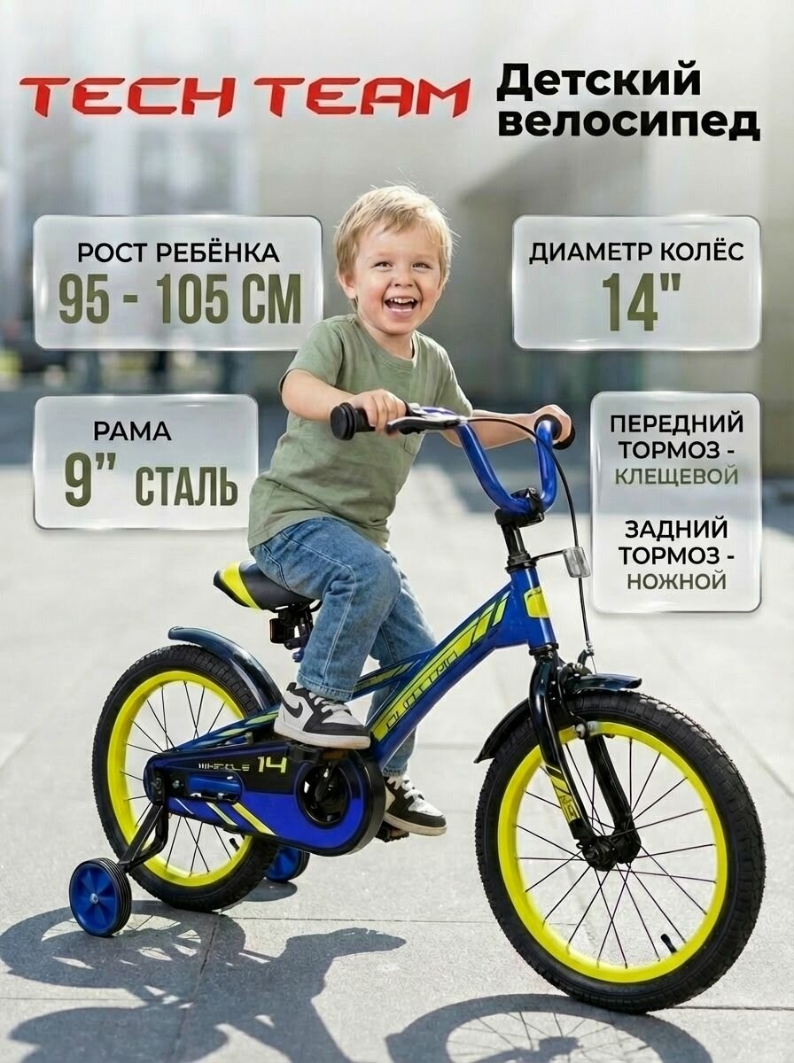 Велосипед детский Tech Team Quattro 14" колесо, (9" рама), на рост 95-105 см, с доп колесами, синий