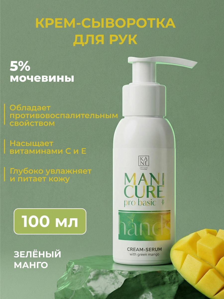 KANE Professional, Крем для рук с мочевиной 5% увлажняющий, с экстрактом Манго, 100 мл