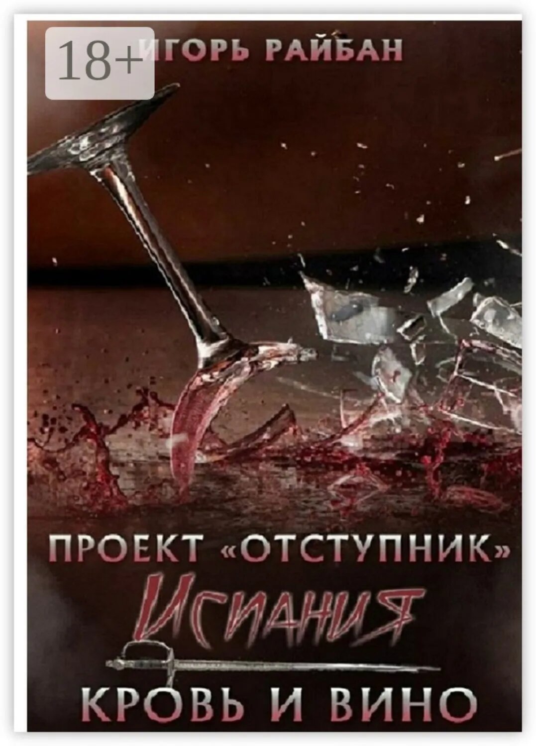 Испания. Кровь и вино [Цифровая книга]