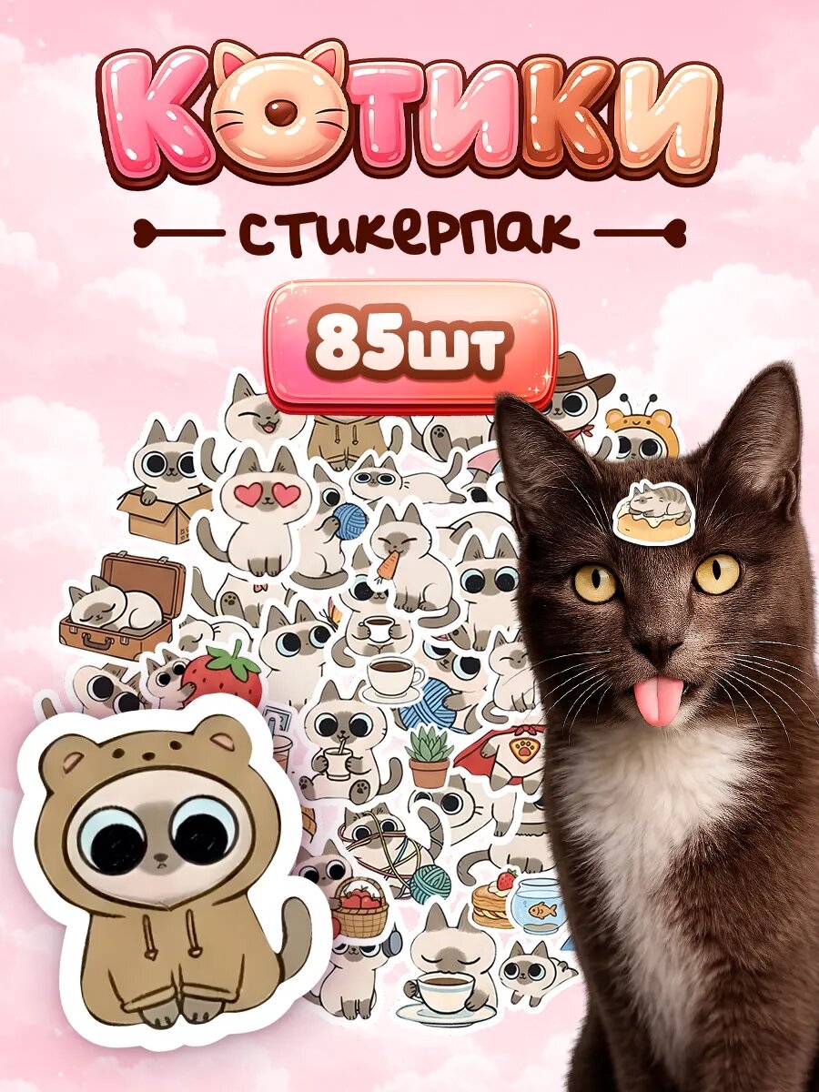 Наклейки Котики стикеры для детей милые набор