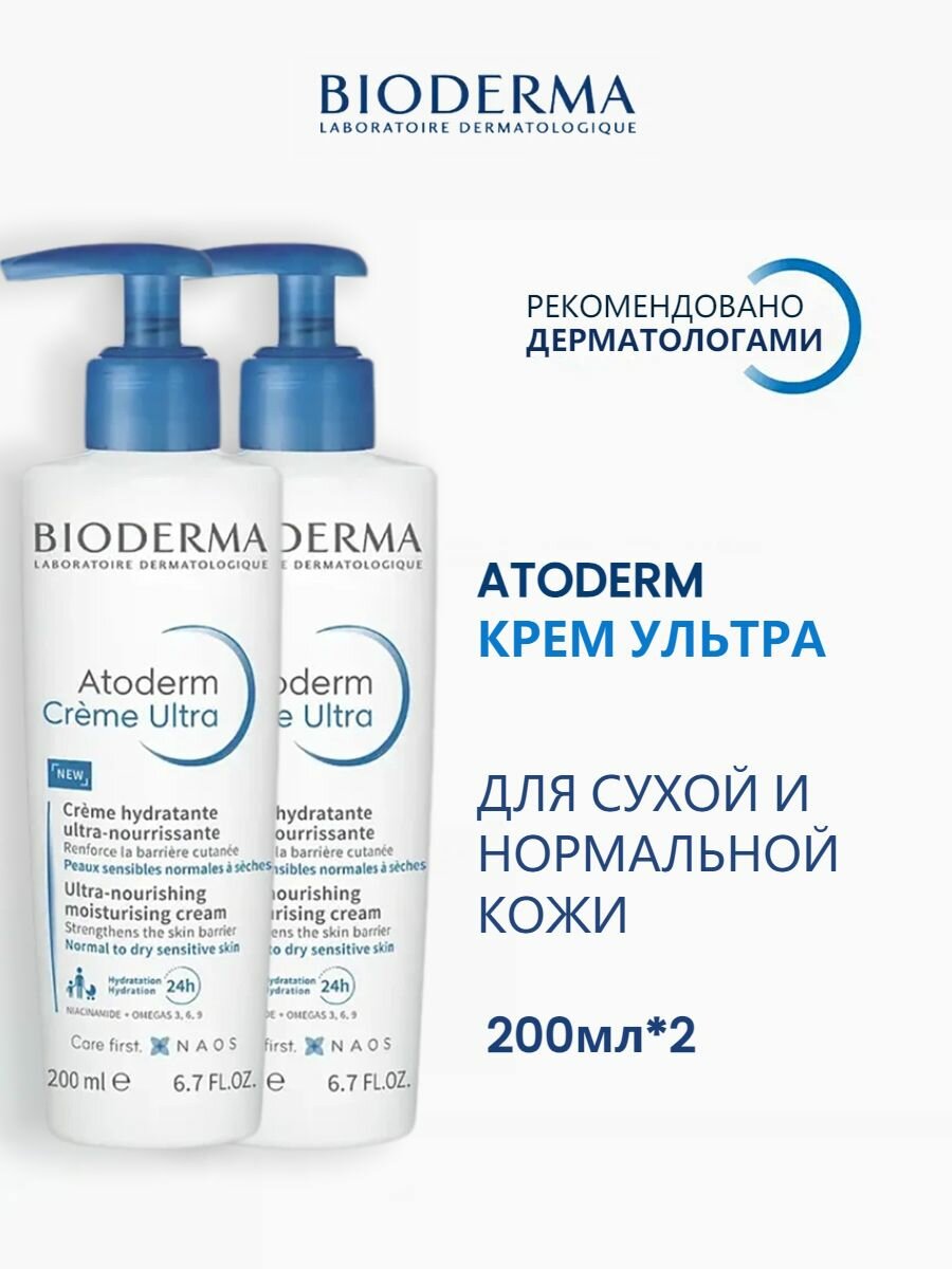 Bioderma Atoderm Ультра крем для лица и тела увлажняющий питательный для сухой и чувствительной кожи, 200 мл*2