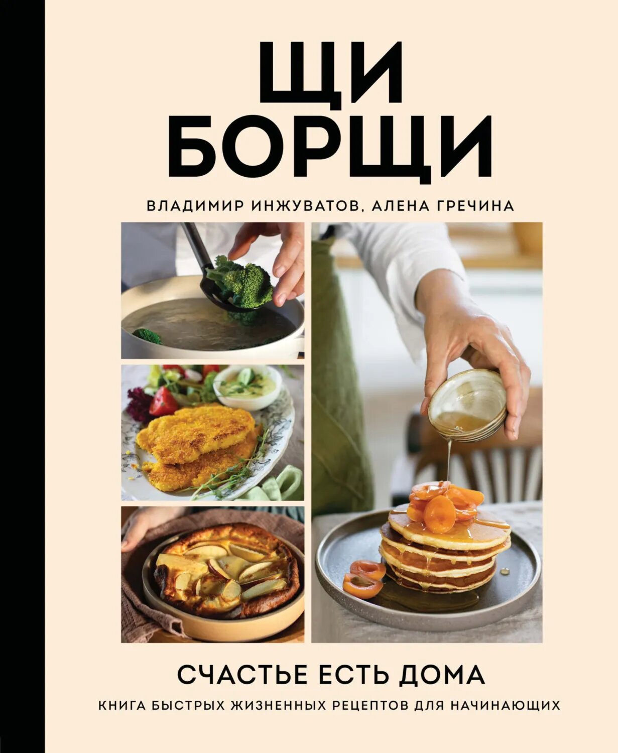 ЩиБорщи. Счастье есть дома. Книга быстрых жизненных рецептов для начинающих [Цифровая книга]