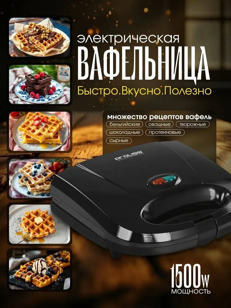Вафельница 01 1500 Вт, черный матовый