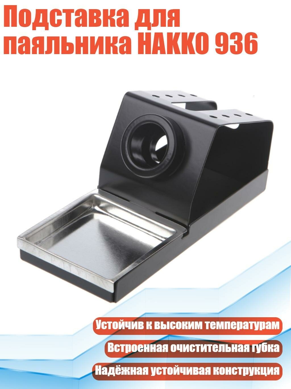 Подставка для паяльника HAKKO 936