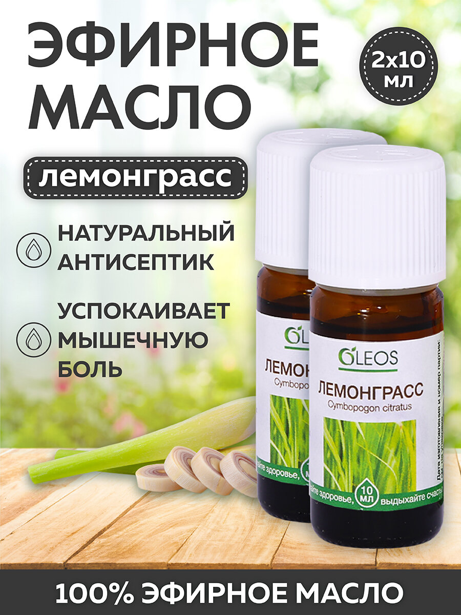 Лемонграсс масло эфирное для аромалампы, бани и сауны, 2*10 мл
