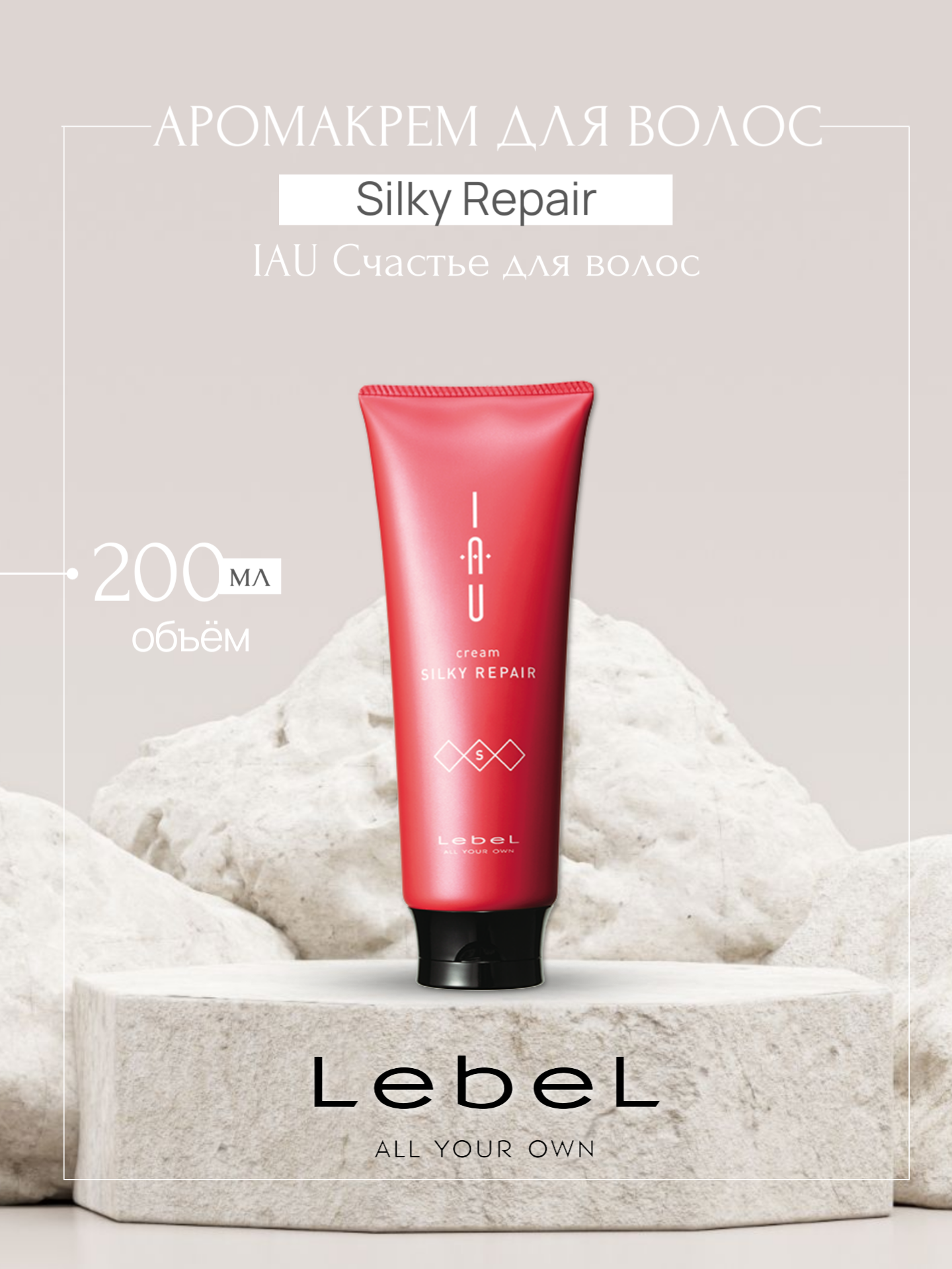 Крем для укрепления волос LebeL IAU cream SILKY REPAIR, 200 мл
