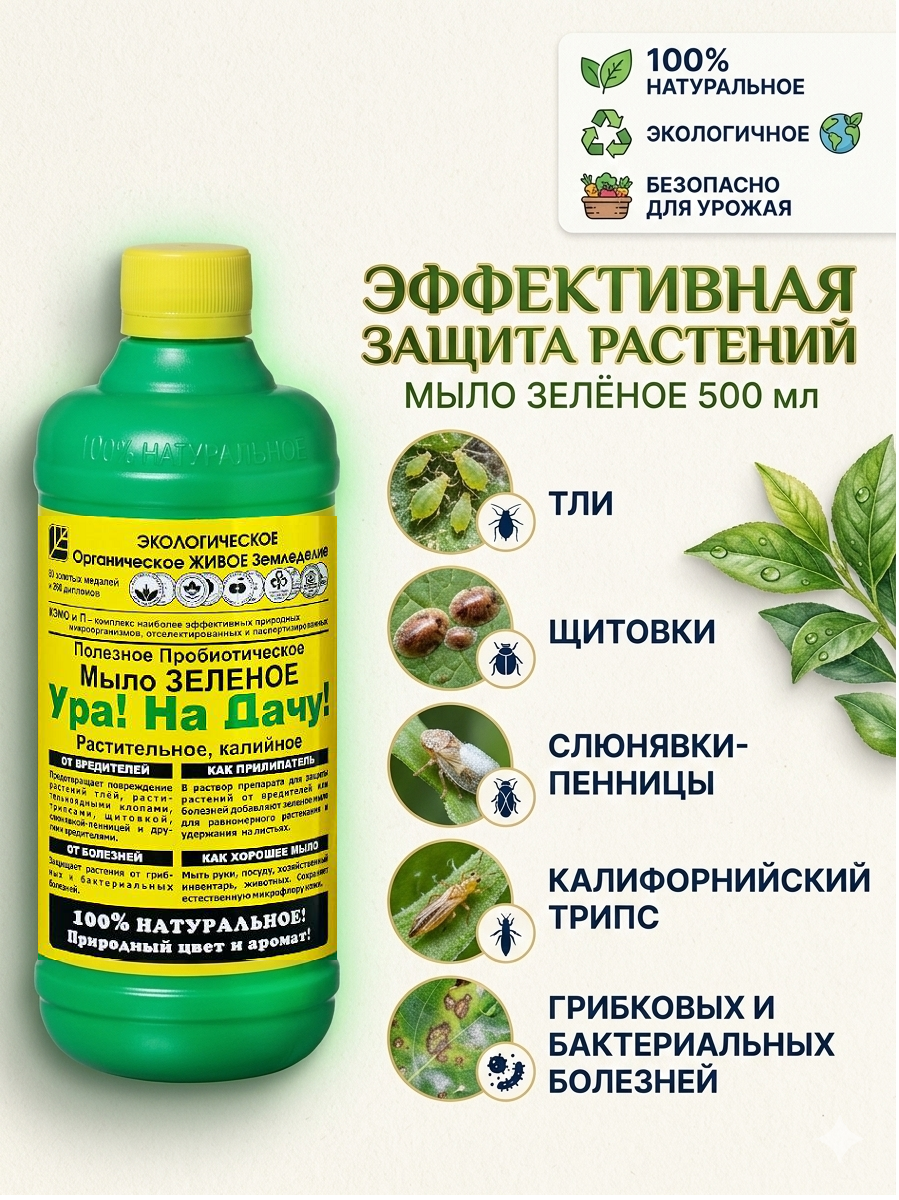 Средство для защиты растений Зеленое Мыло. От тли, щитовки, слюнявки-пенницы, калифорнийского трипса. Фунгицид. 500 мл.