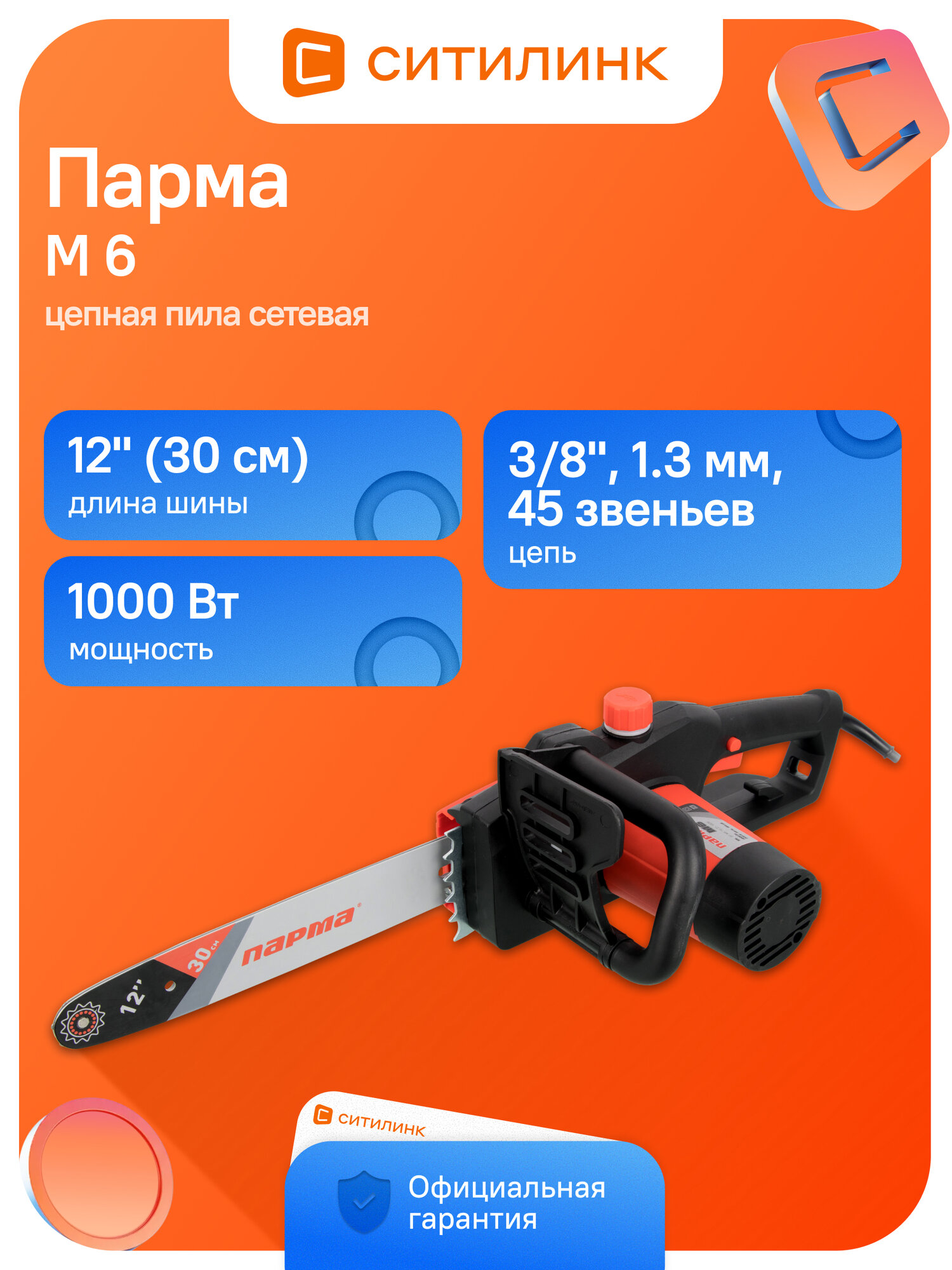 Цепная пила парма М 6 [02.005.00008]