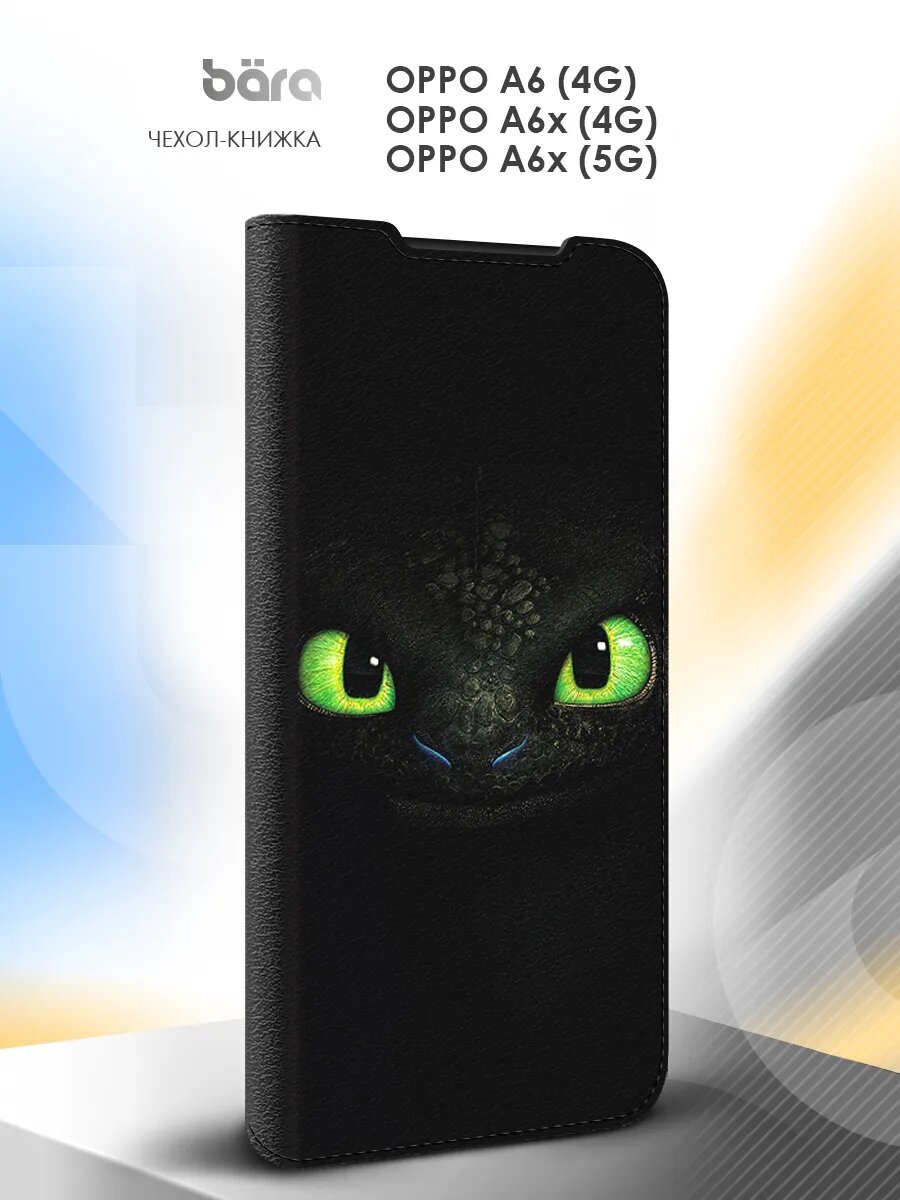 Чехол на Oppo A6 (4G)/A6x (4G/5G), Оппо А6 (4G)/А6икс (4G/5G), книжка, с принтом