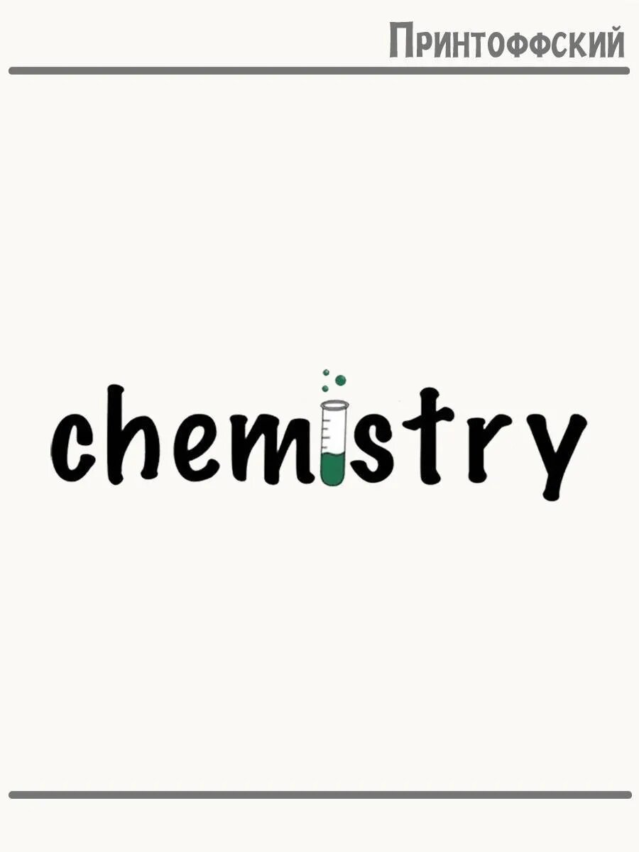 Термонаклейка для одежды и аксессуаров DTF-печать Chemistry