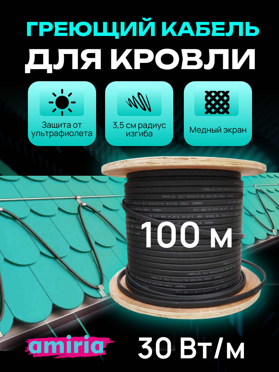 Саморегулирующийся греющий кабель на отрез для кровли и водостоков c УФ защитой 30 Вт/м (100м)