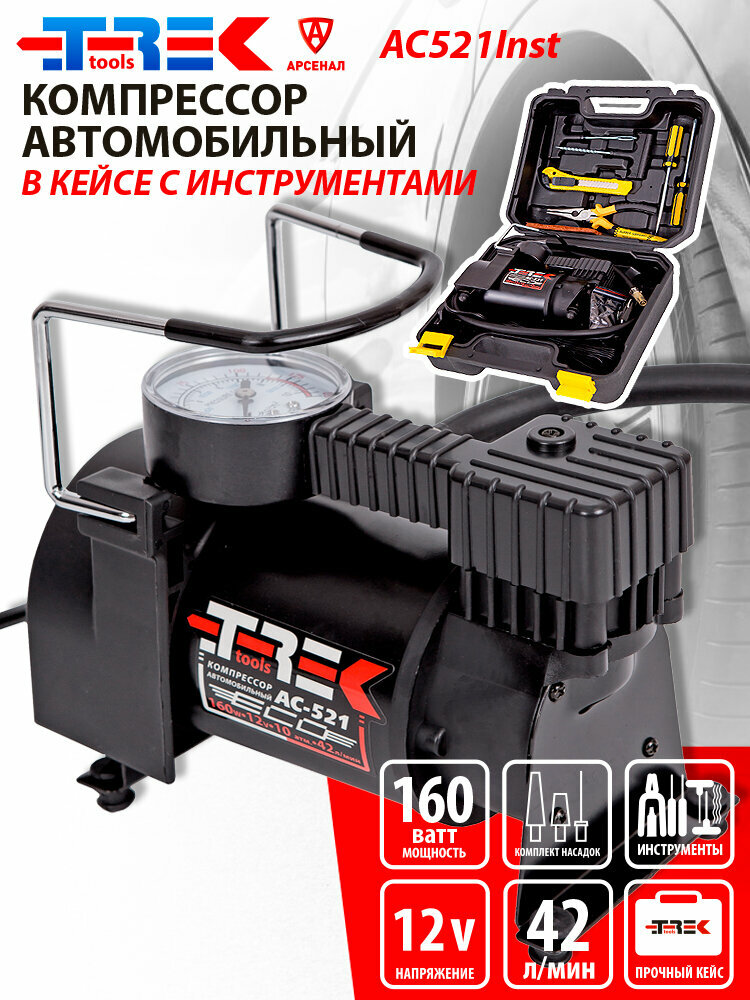 Компрессор автомобильный 42 л/мин (кейс+инструмент) TREK, AC521Inst