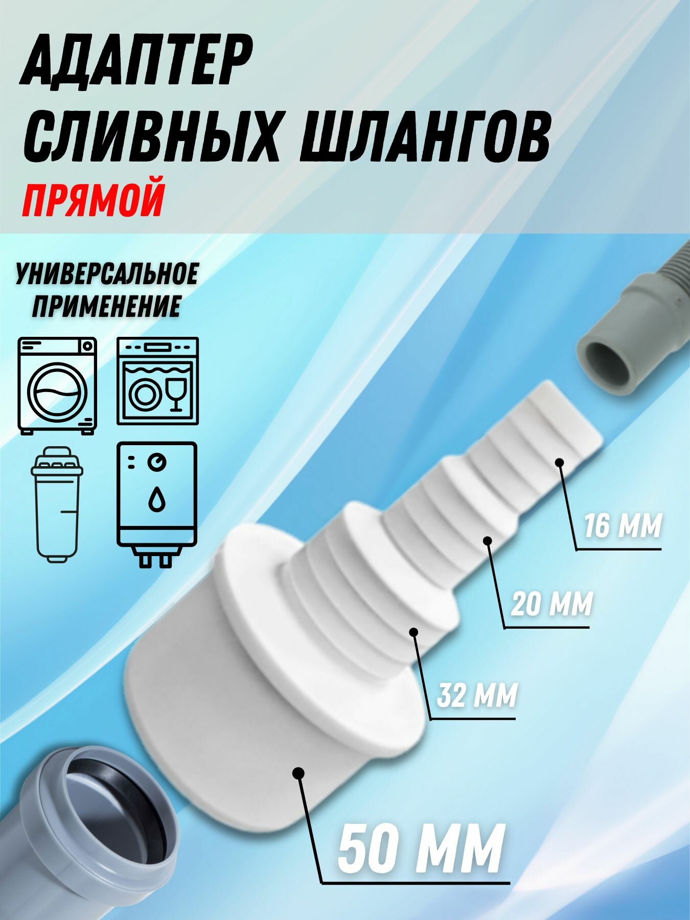 Переходник 50 мм для подключения сливных шлангов 16/20/32х50 мм