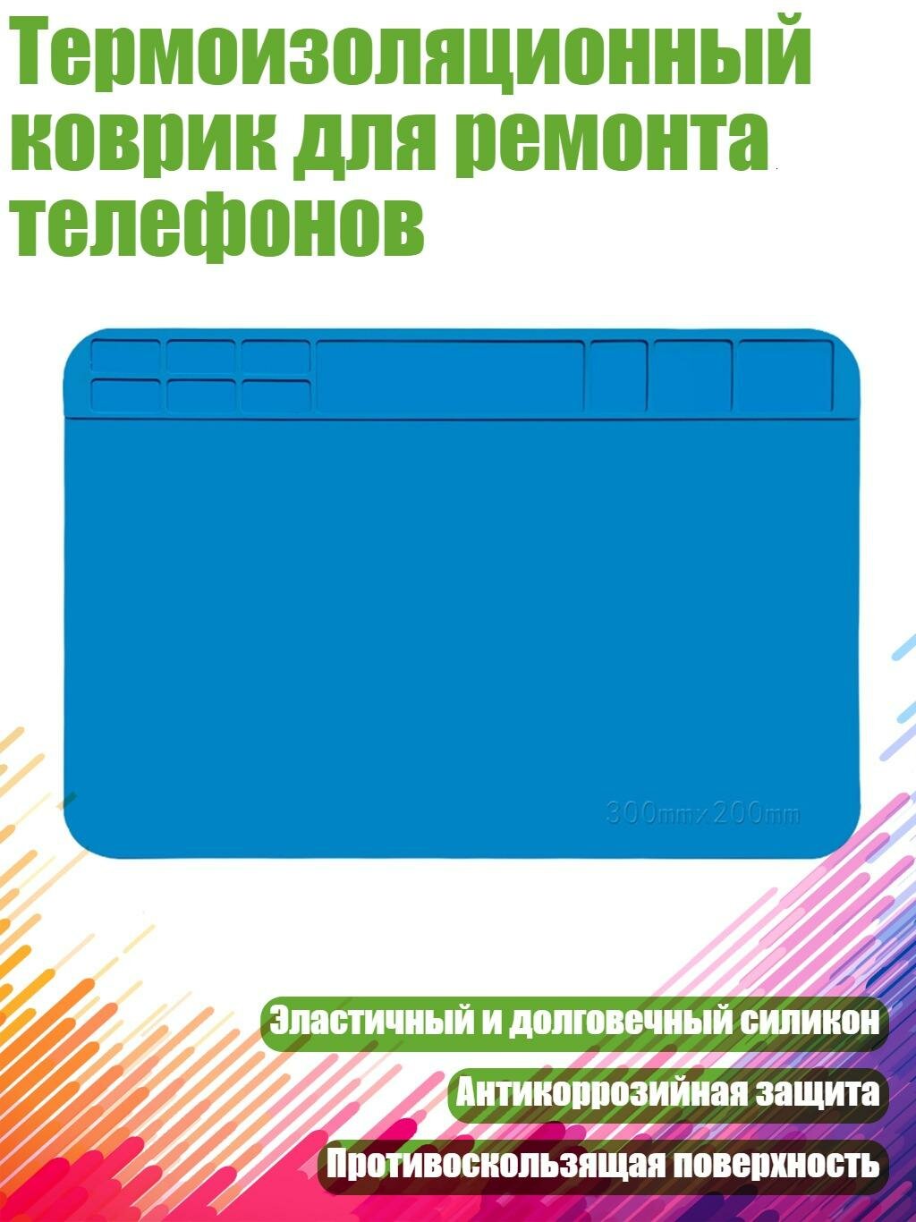 Термоизоляционный коврик для ремонта телефонов