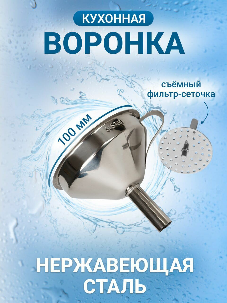 AIDJEX Воронка кухонная, диаметр 10 см, 1 шт
