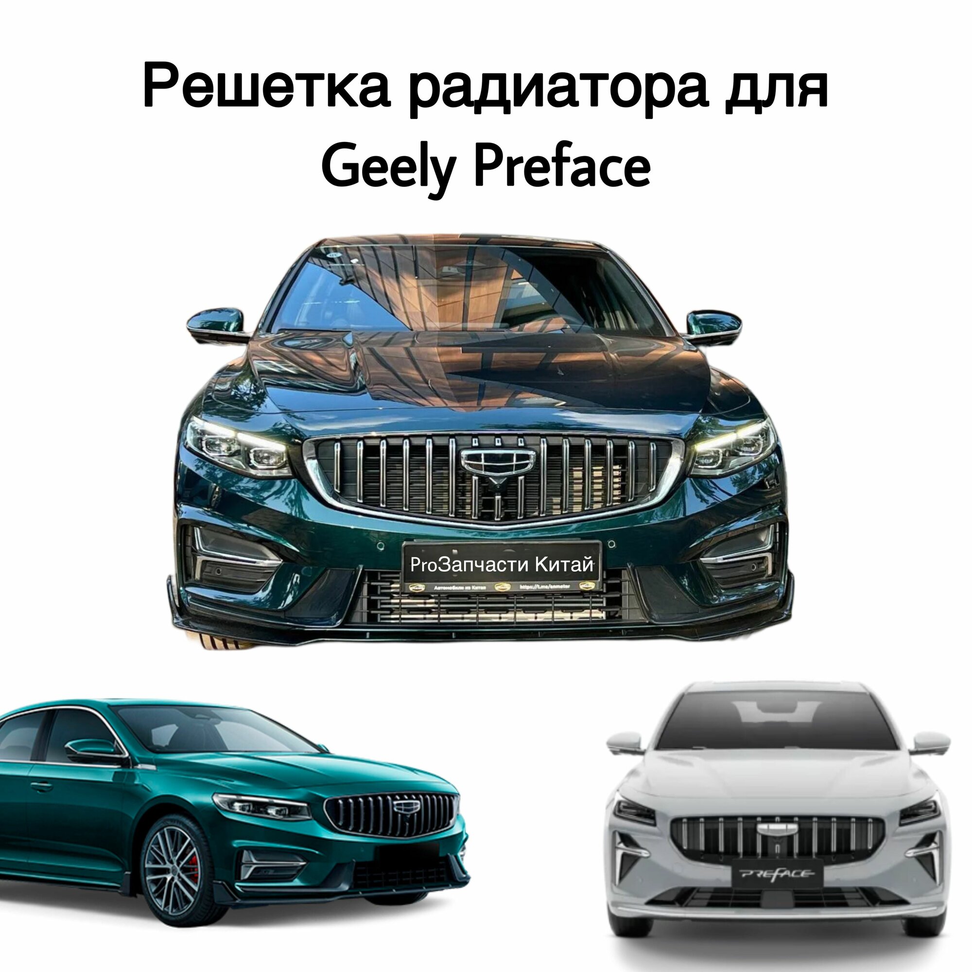 Решетка радиатора Geely Preface